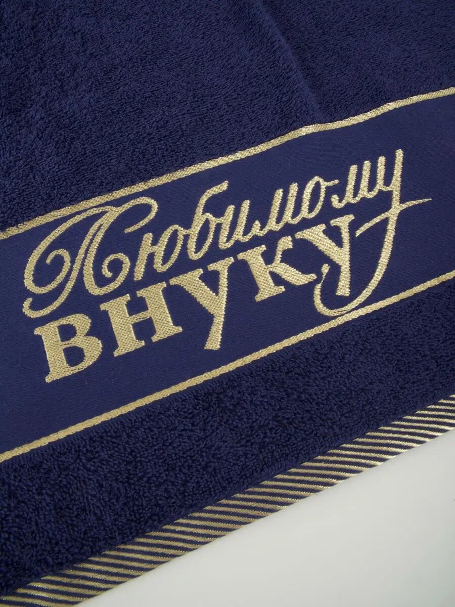 Полотенце махровое банное с вышивкой "Любимому внуку" 70х140 см, подарочное