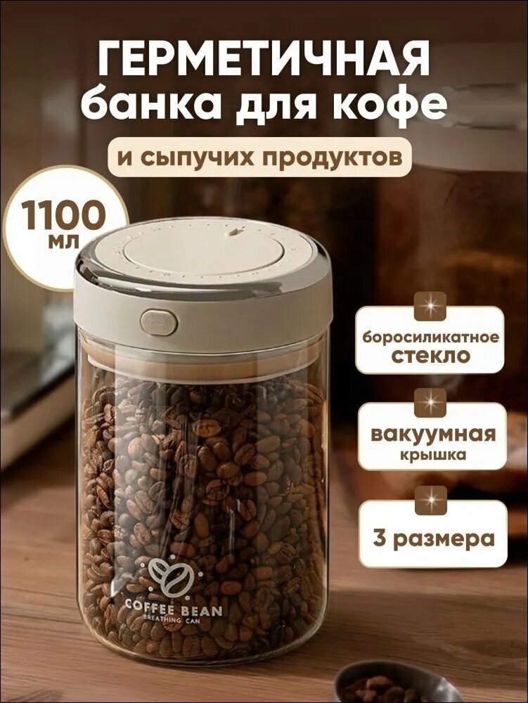 Вакуумный резервуар для хранения, герметичный резервуар для кофейных зерен, резервуар для хранения сухого молока,1100 мл
