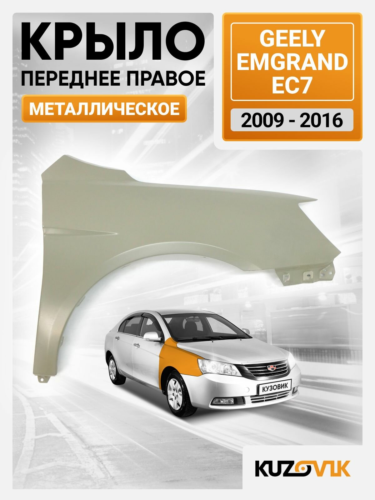 Крыло переднее правое для Джили Эмгранд ЕС7 Geely Emgrand EC7 (2009-2016)