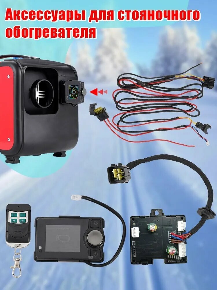 12/24В Контроллер дизельного стояночного отопителя с ЖК-экраном. / для Автономный воздушный отопитель салона авто. (переключатель-панель управления-пульт дистанционного управления)