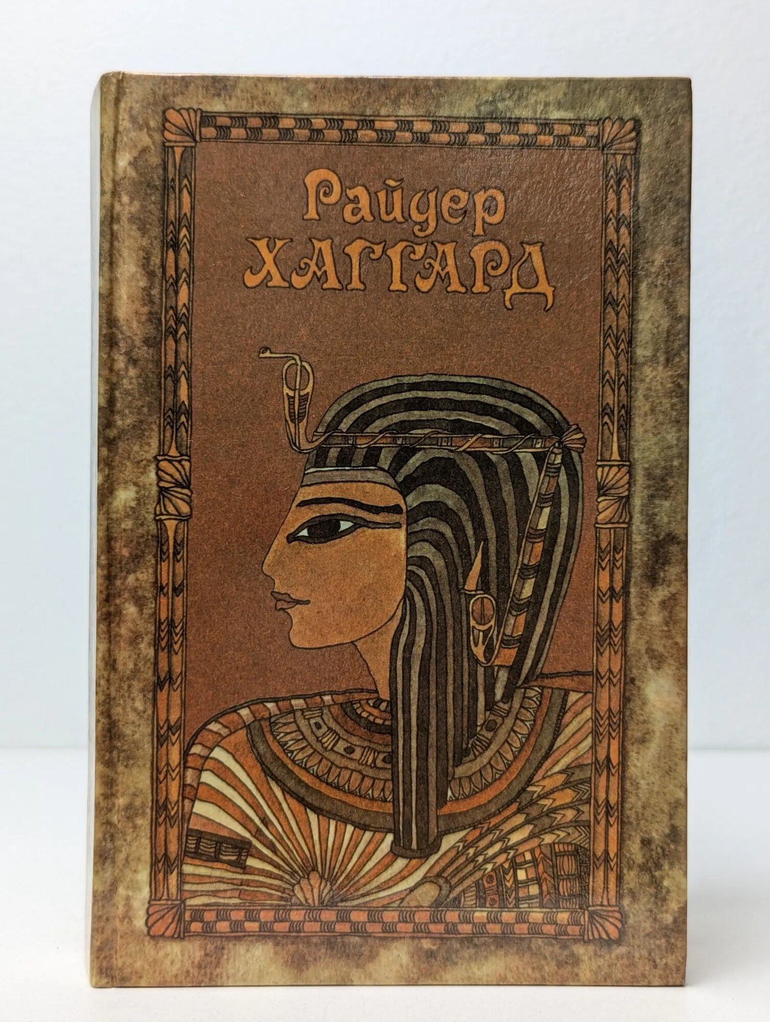 Г. Р. Хаггард. Сочинения в 5 томах. Том 5 Хаггард Генри Райдер 1993