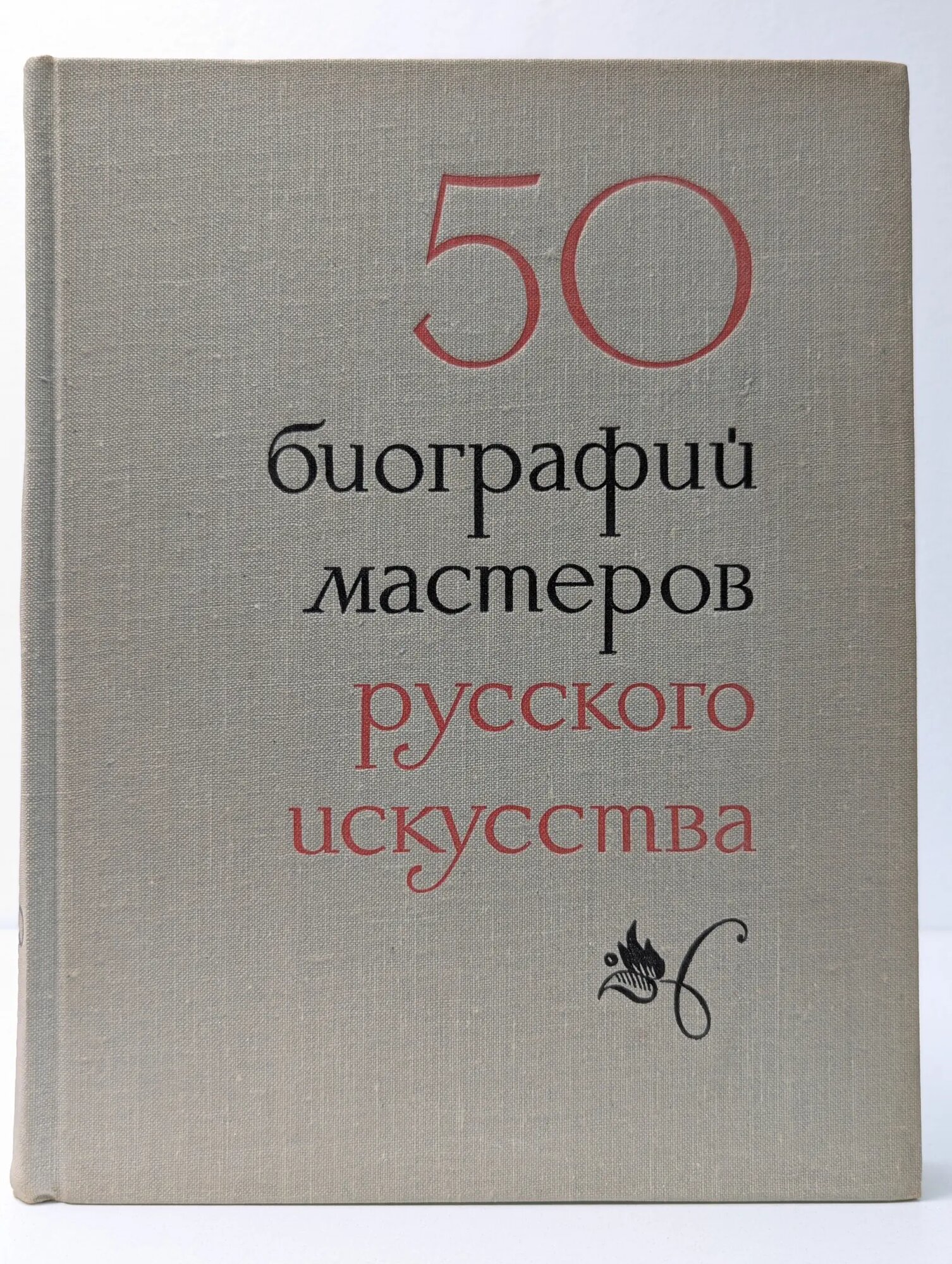 50 кратких биографий мастеров русского искусства Сборник 1971