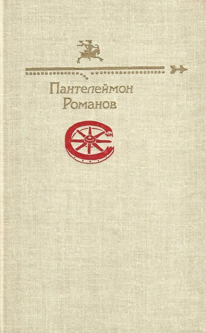 Пантелеймон Романов. Рассказы