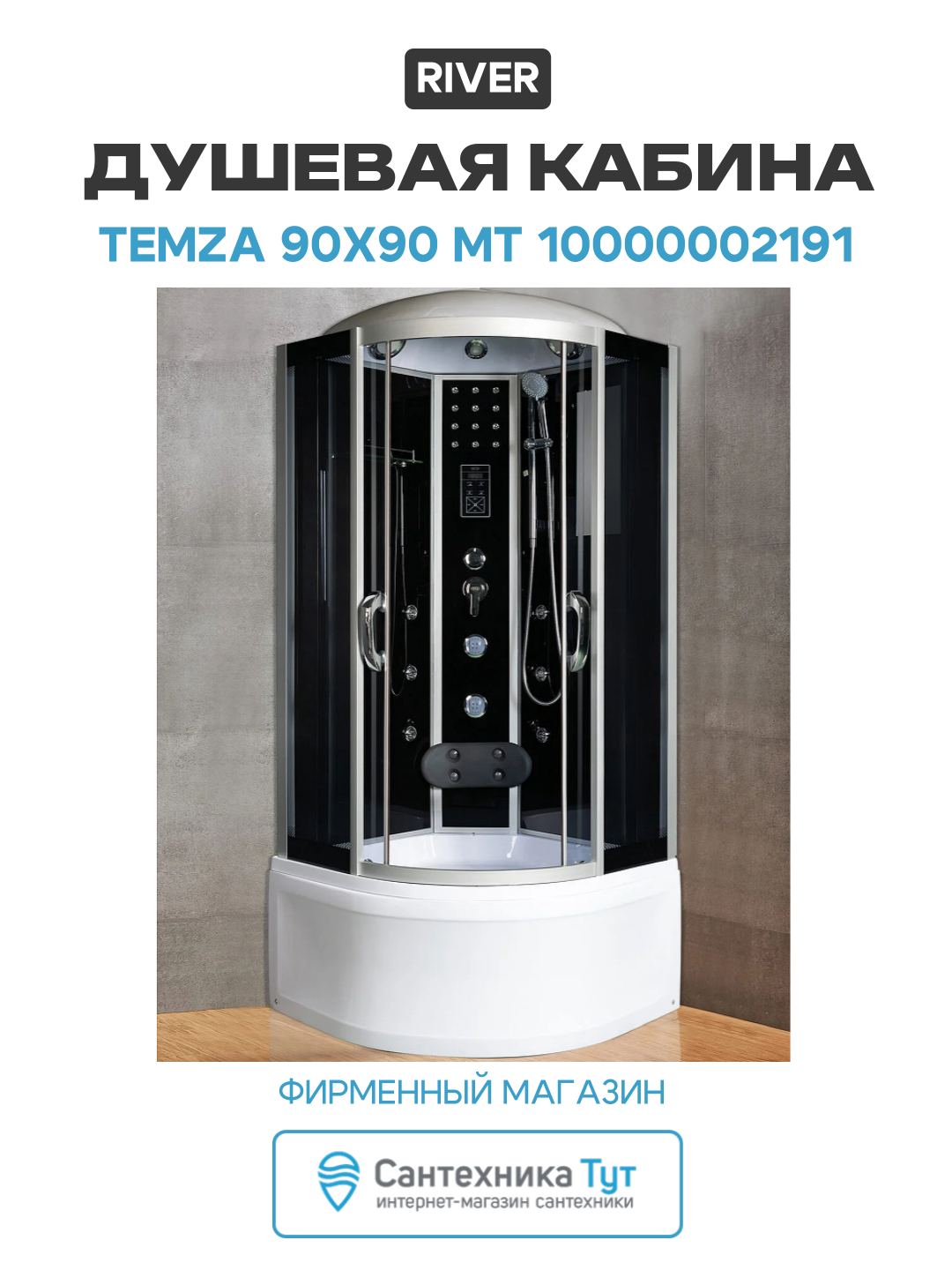 Душевая кабина River Temza 90x90 МТ 10000002191 с поддоном 90х90 с гидромассажем хром