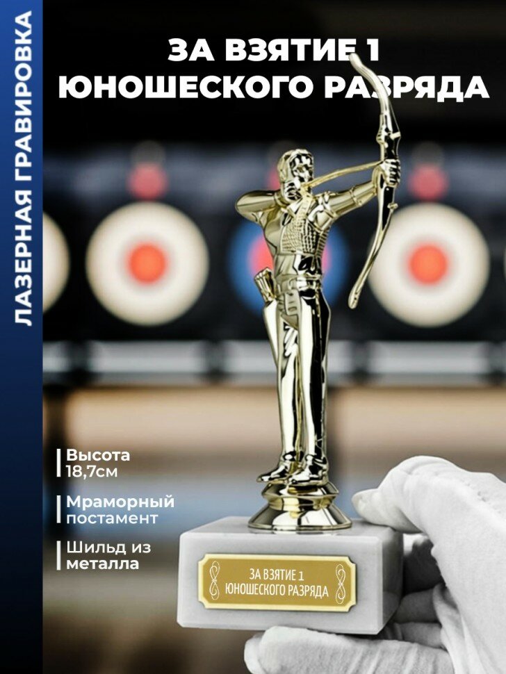 Статуэтка Лучник "За взятие 1 юношеского разряда"