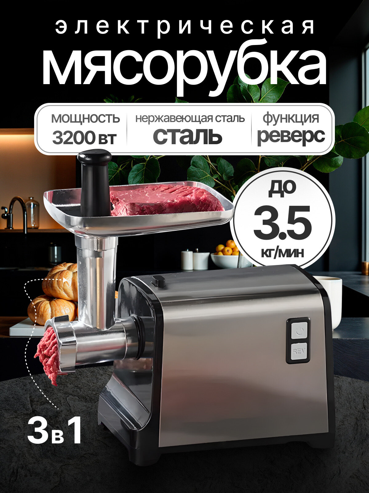 Профессиональная электрическая мясорубка с насадками 3в1