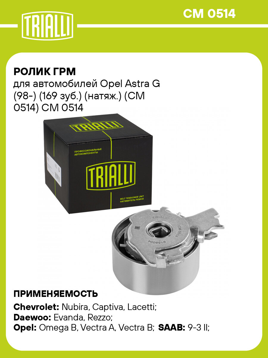 Ролик ГРМ для автомобилей Opel Astra G (98-) (169 зуб.) (натяж.) (CM 0514) CM 0514 TRIALLI