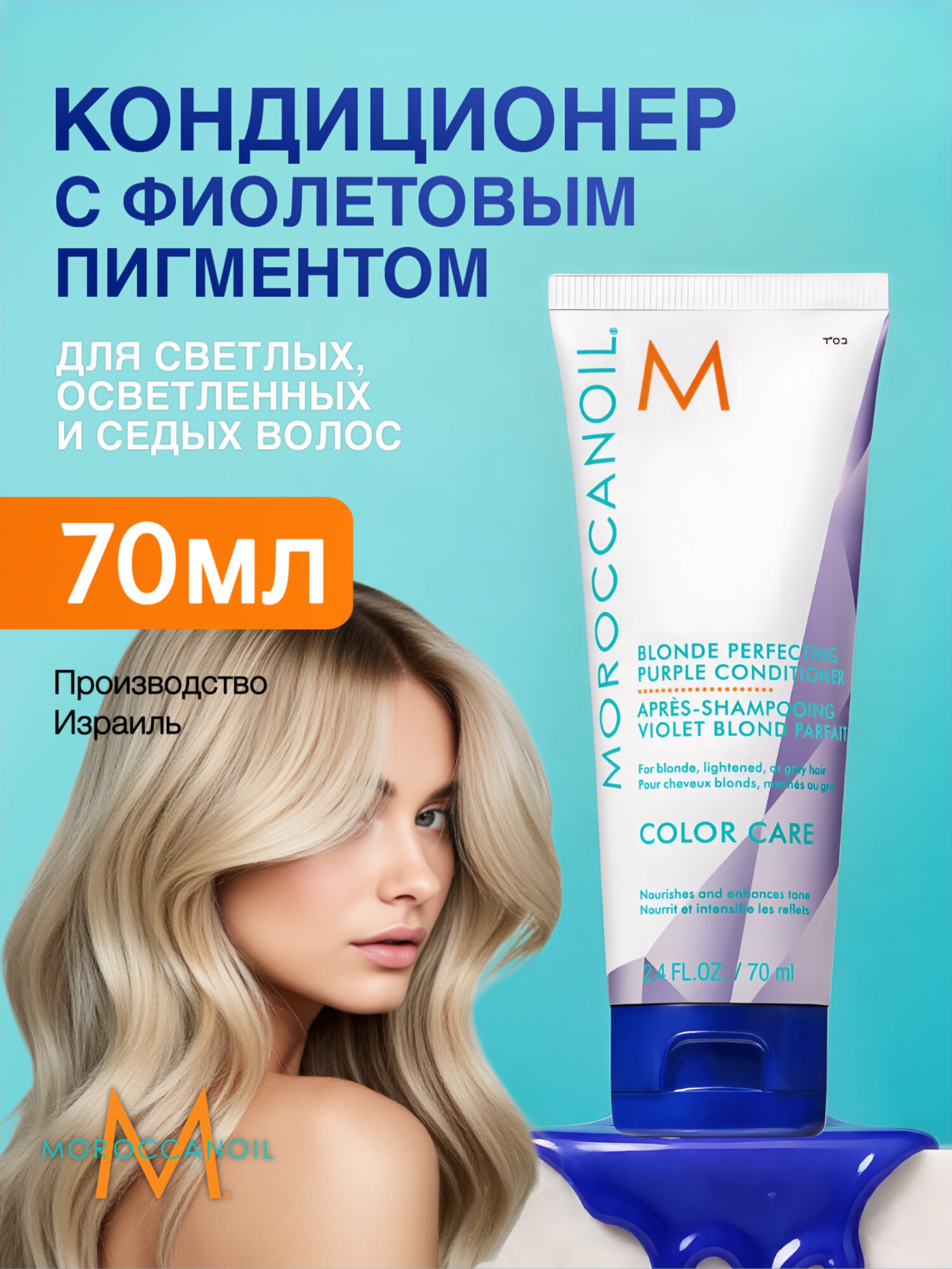 Тонирующий кондиционер для волос Moroccanoil Blonde Purple фиолетовый против желтизны, для светлых волос, 70 мл
