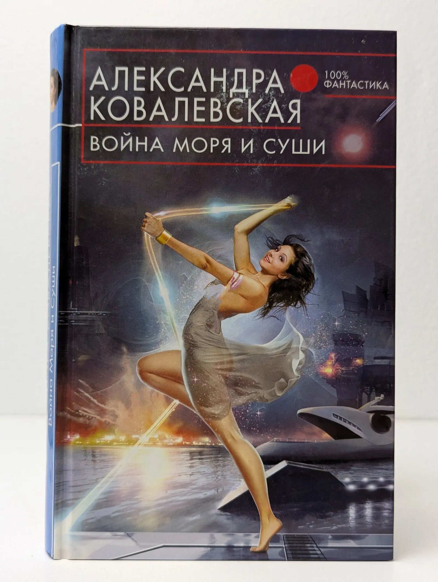 Война Моря и Суши Ковалевская Александра Викентьевна 2016