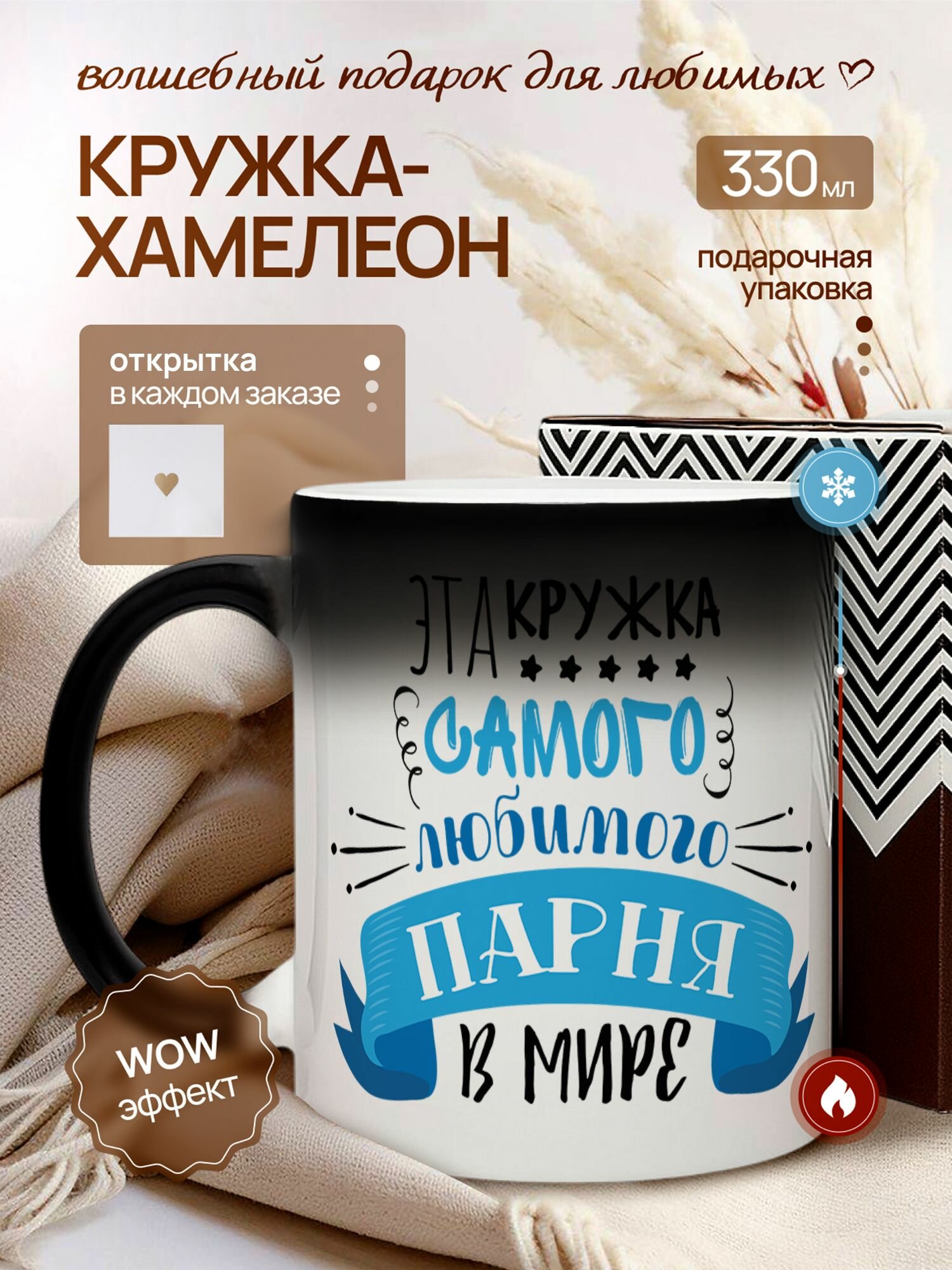 Кружка хамелеон для чая и кофе подарок с приколом, принтом и надписью "Эта кружка самого любимого парня в Мире"