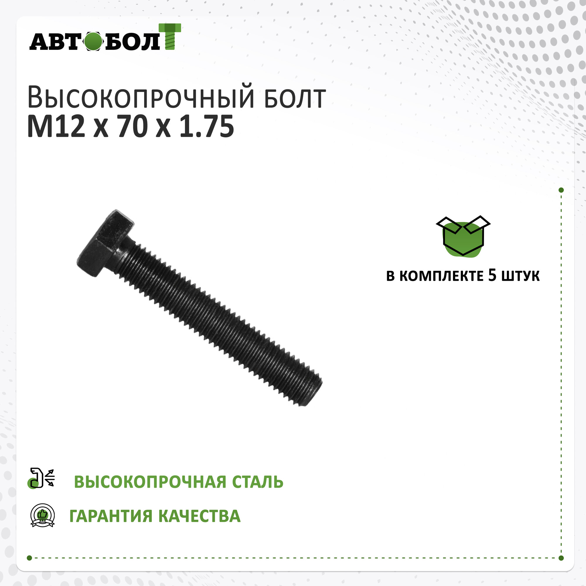 Болт высокопрочный с полной резьбой М12 х 70 х 1.75 - 10.9 чёрный, 5 штук