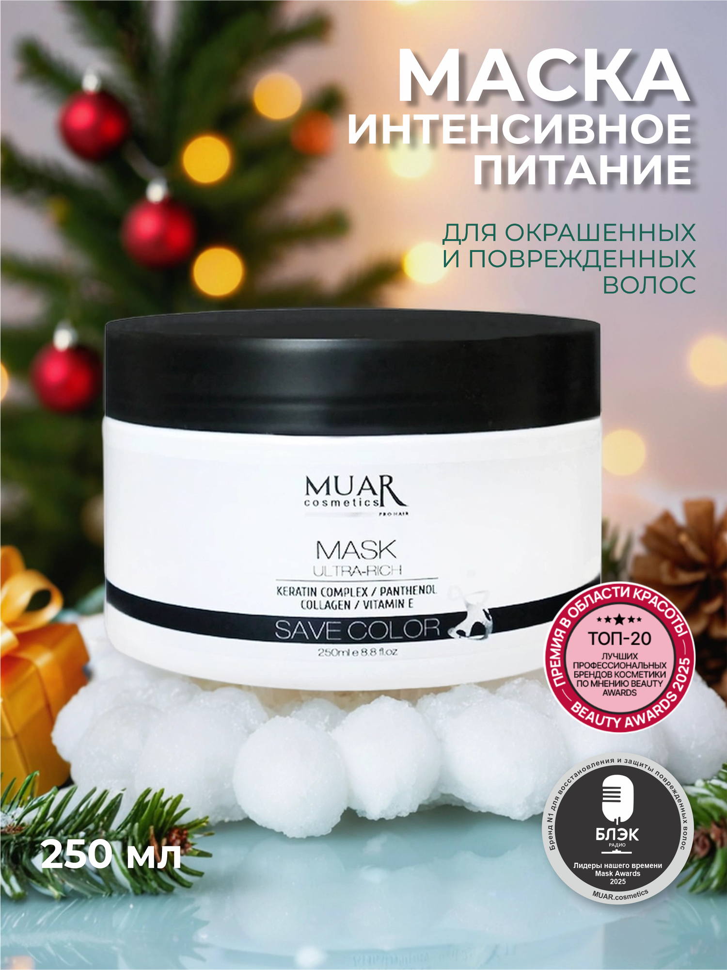 Маска Интенсивное питание для поврежденных, окрашенных и очень сухих волос Muar.Cosmetics