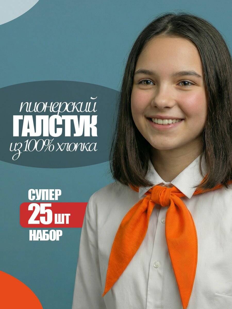 Пионерский галстук 25 штук