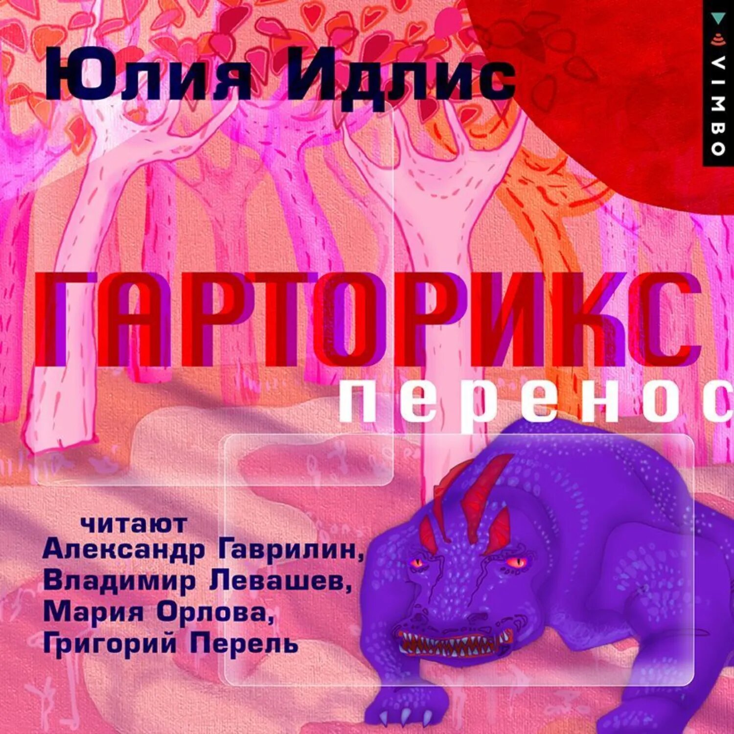 Гарторикс. Перенос [Аудиокнига]