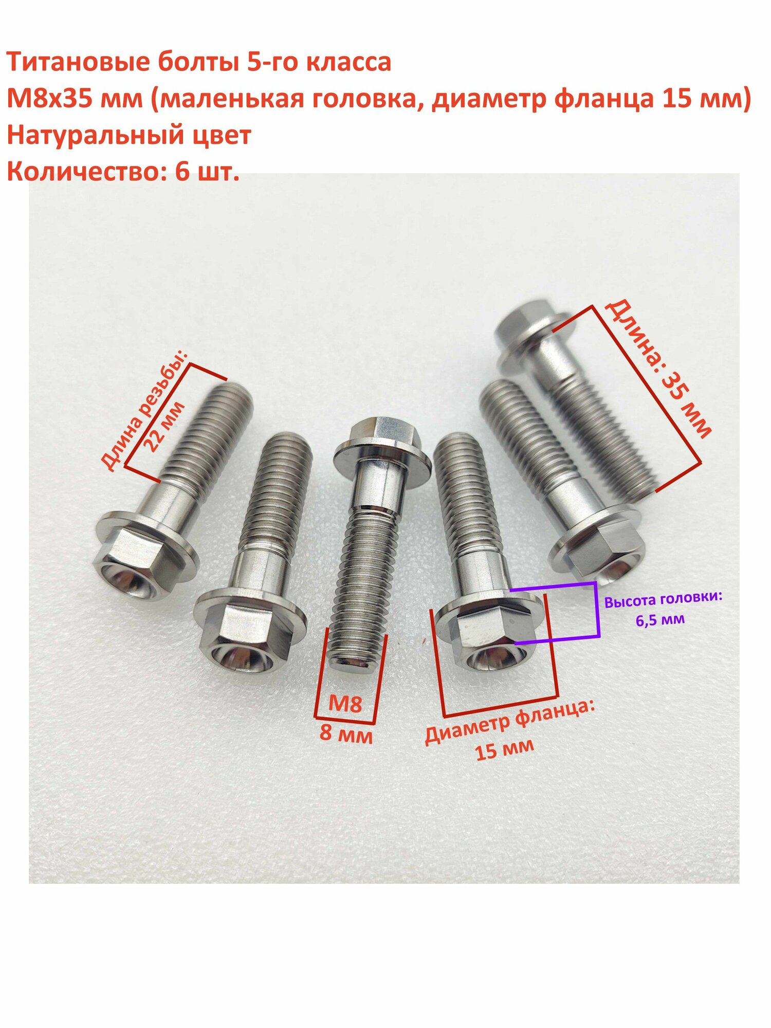 6 шт. Титановый болт M8x35 мм Фланцевый болт Натуральный цвет