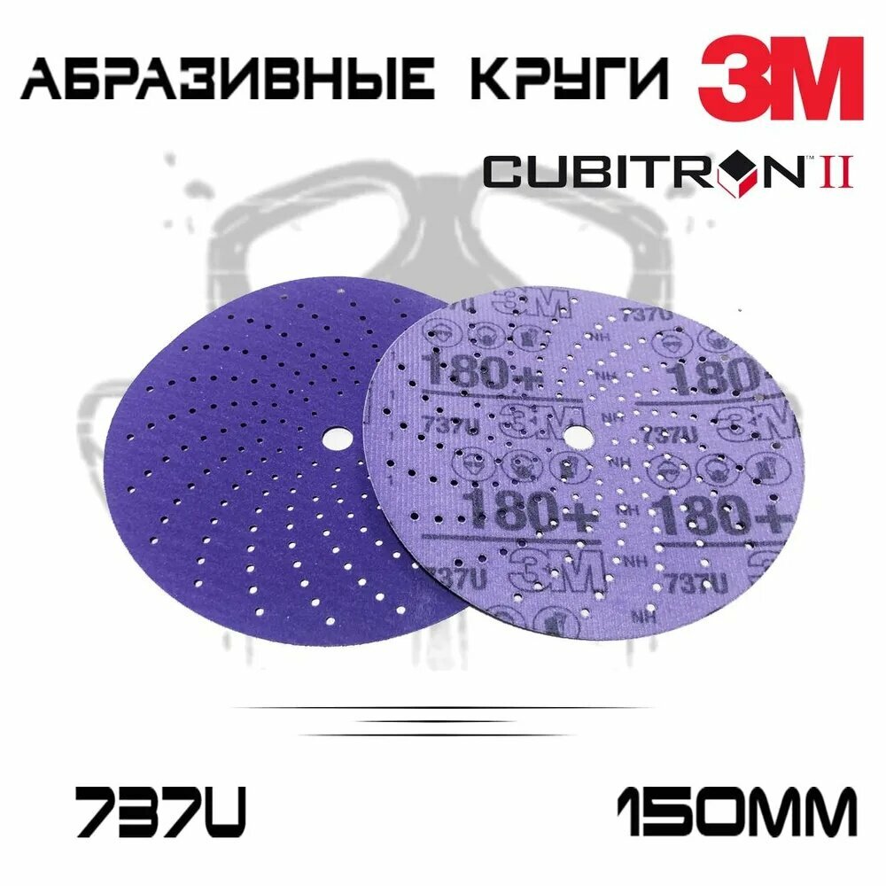 Абразивный шлифовальный круг 3M 737U Cubitron ll, Р180+, мультидырочный, 150мм, 50 шт-LI