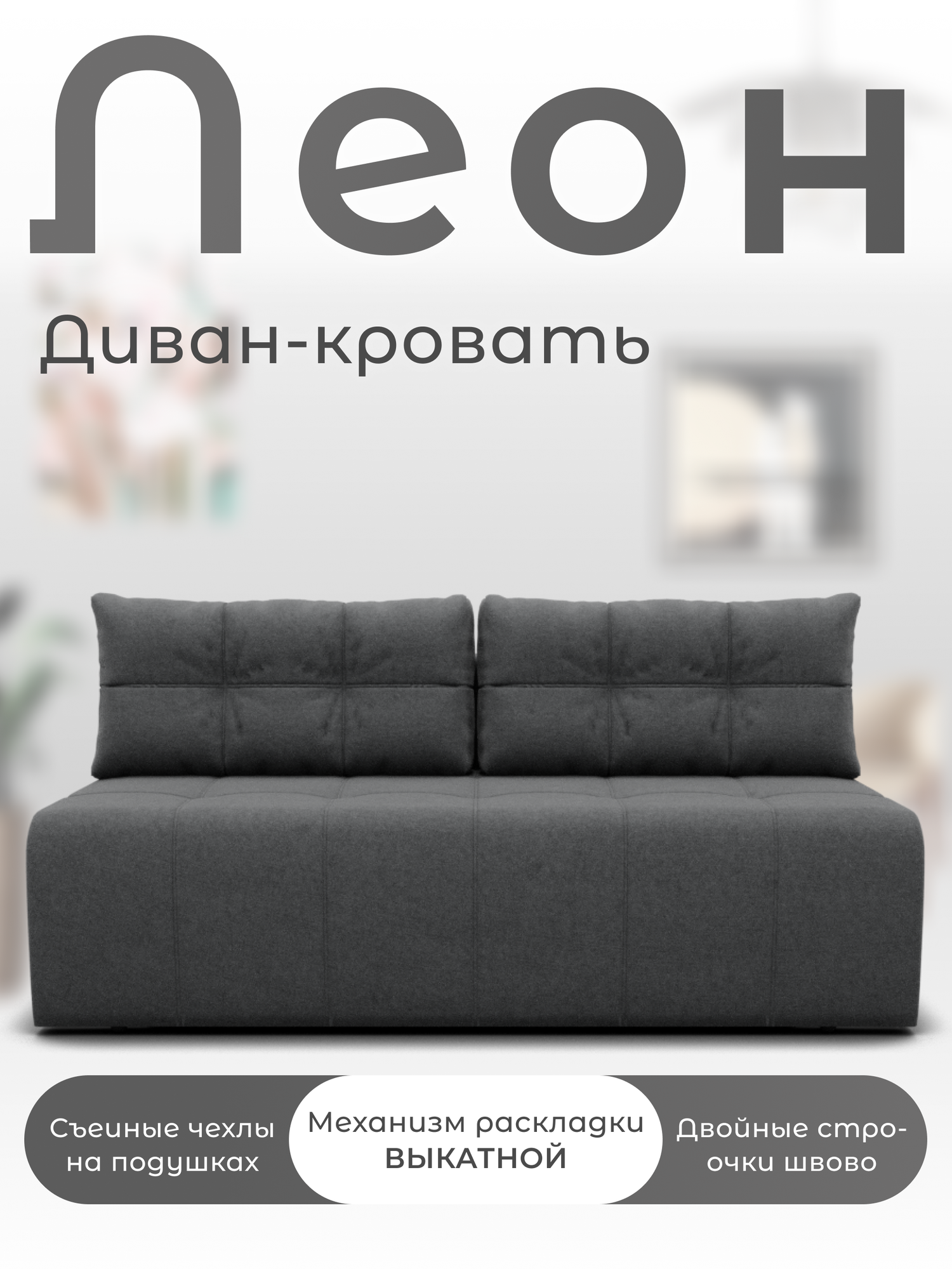 Диван-кровать HAYAT Леон, механизм еврокнижка, 200x140х45 см, серый