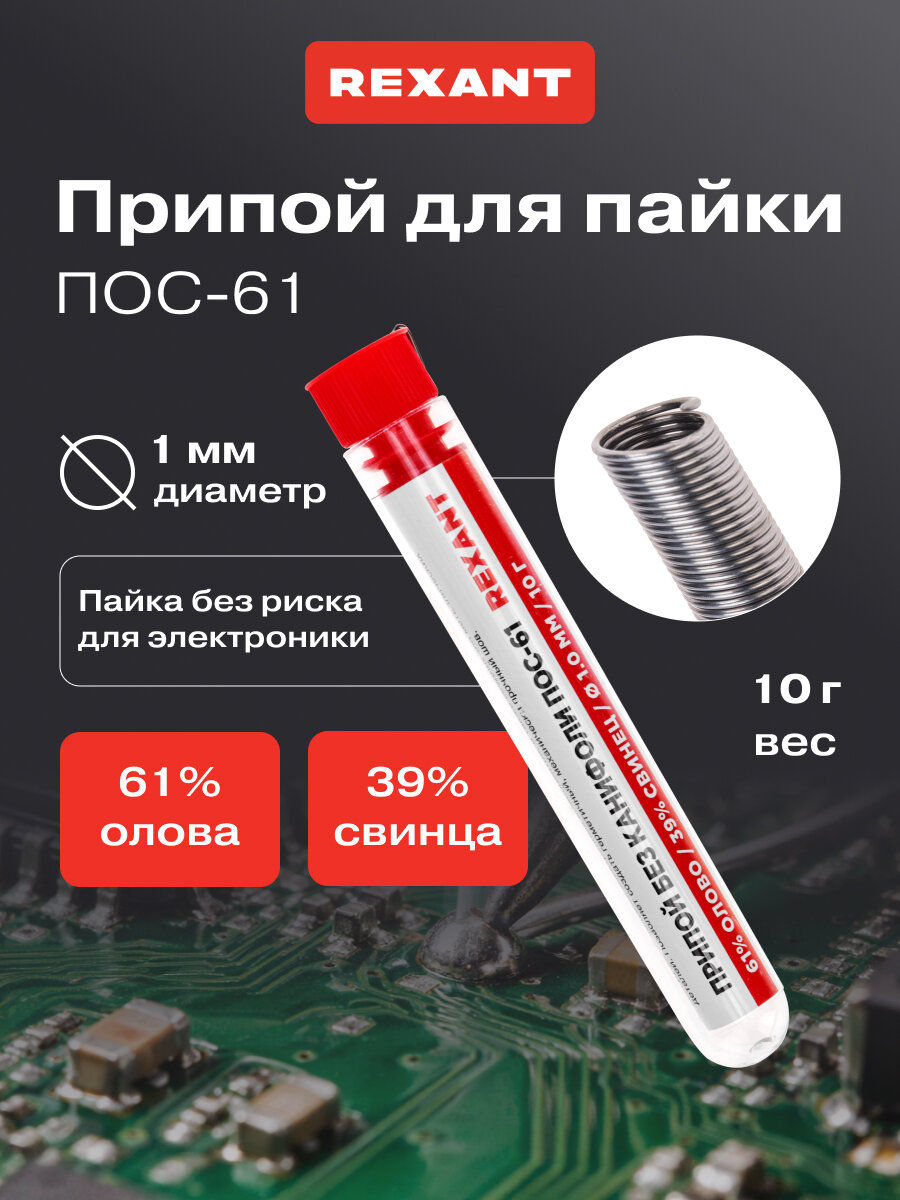 Припой без канифоли ПОС-61 REXANT в колбе (олово 61%, свинец 39%), 10 г, диаметр 1.0 мм