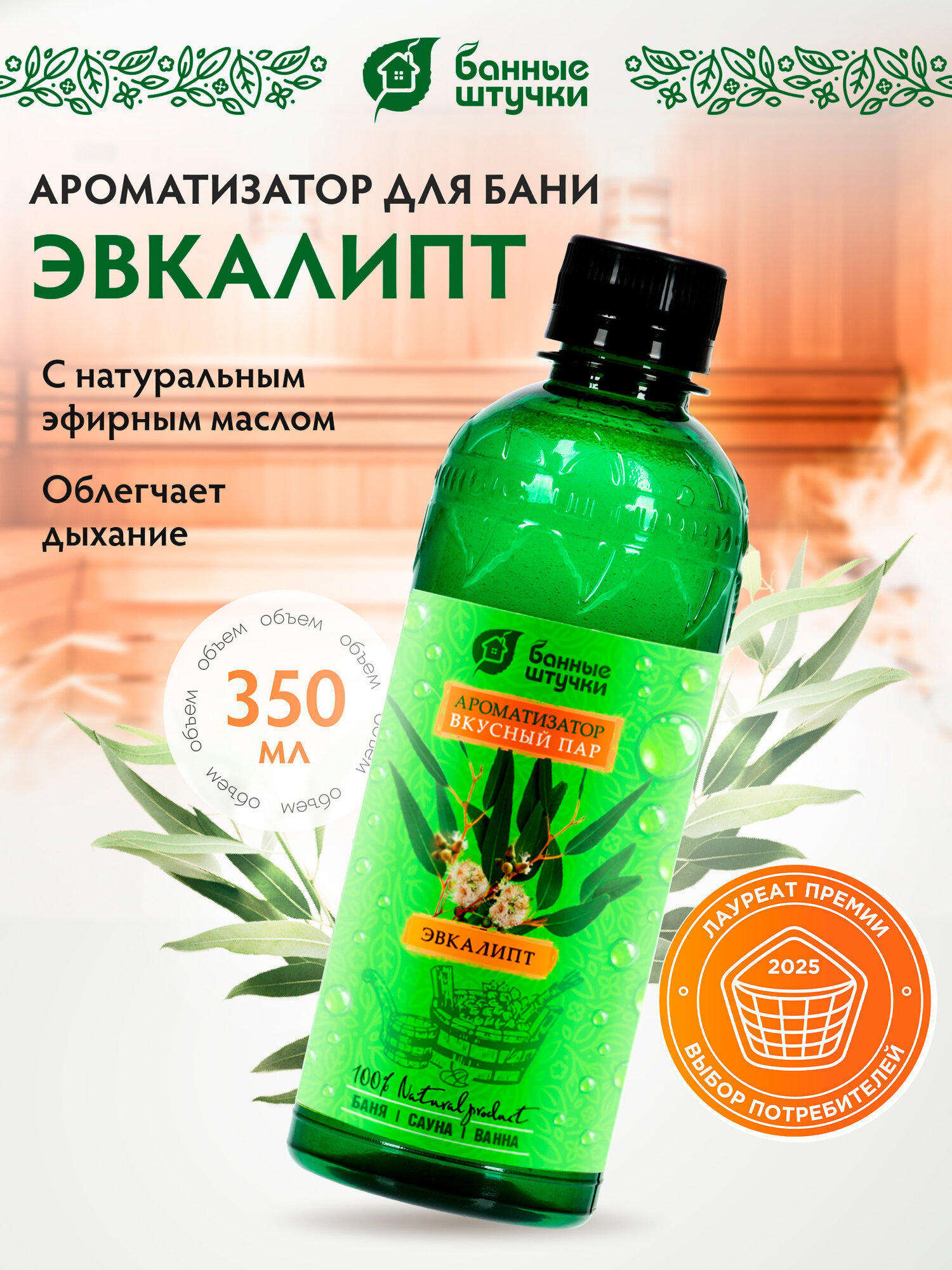 Ароматизатор Банные штучки "Вкусный пар", натуральный эвкалипт, для бани, 350мл