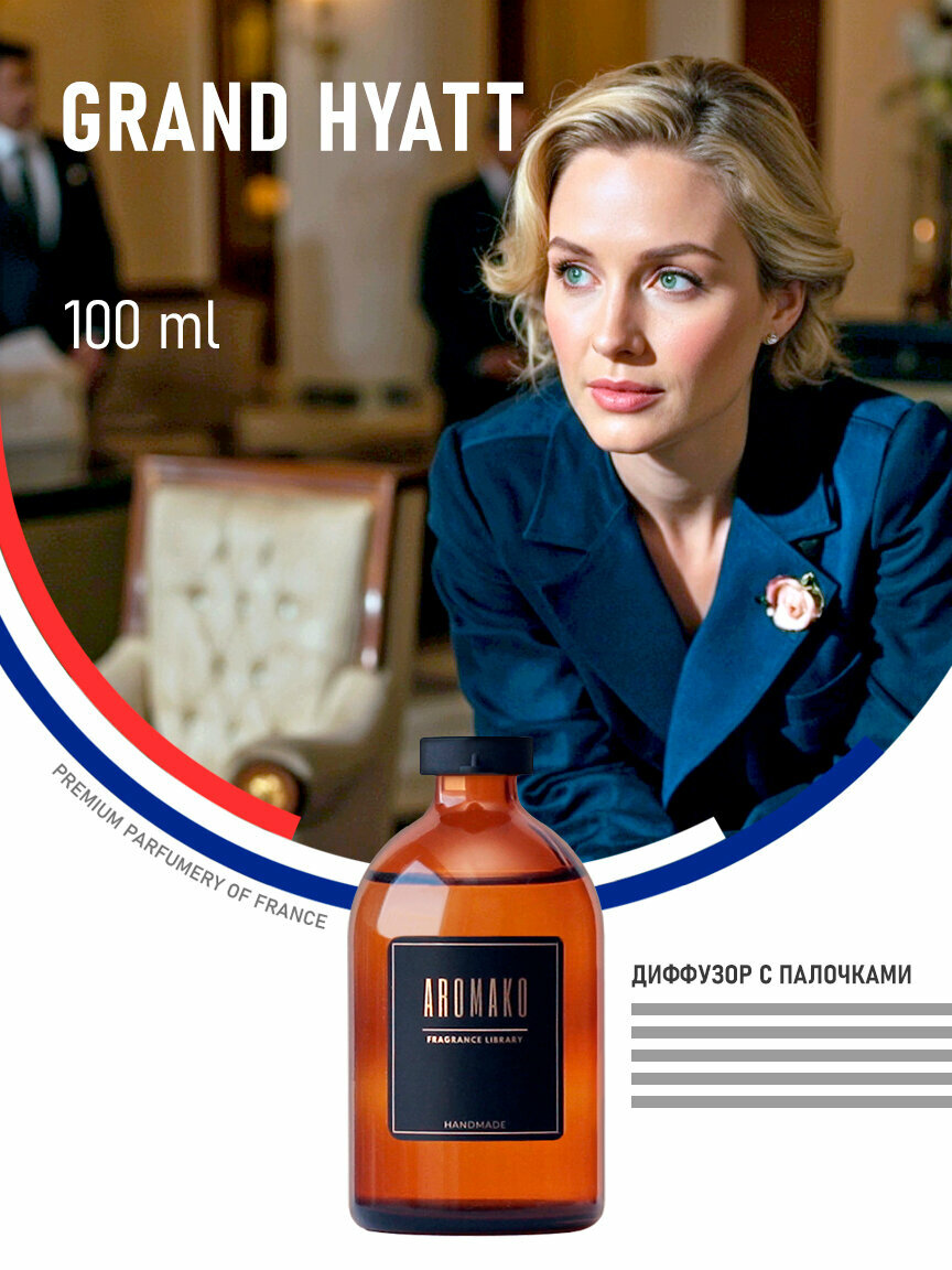 Ароматический диффузор с палочками Grand Hyatt 100 мл, отельный аромат, ароматизатор для дома, парфюм для дома AROMAKO