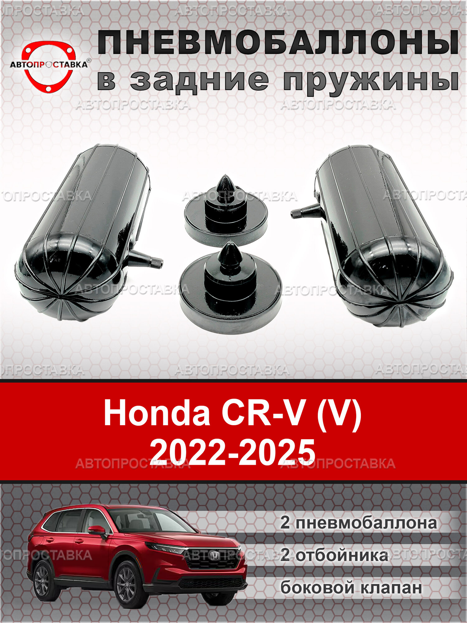 Пневмобаллоны в пружины Honda CR-V (V) 2022-2025 / пневмобаллоны в задние пружины / Автопроставка