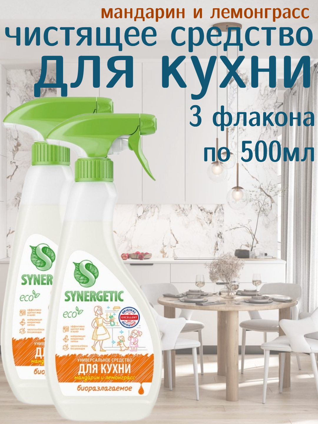 Synergetic Средство для чистки кухни универсальное мандарин и лемонграсс 500 мл (3 штуки)