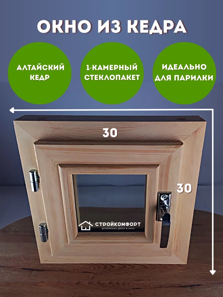 Окно из кедра 30х30 прозрачный стеклопакет, левое открывание, деревянное окно в баню, в парилку, в сауну