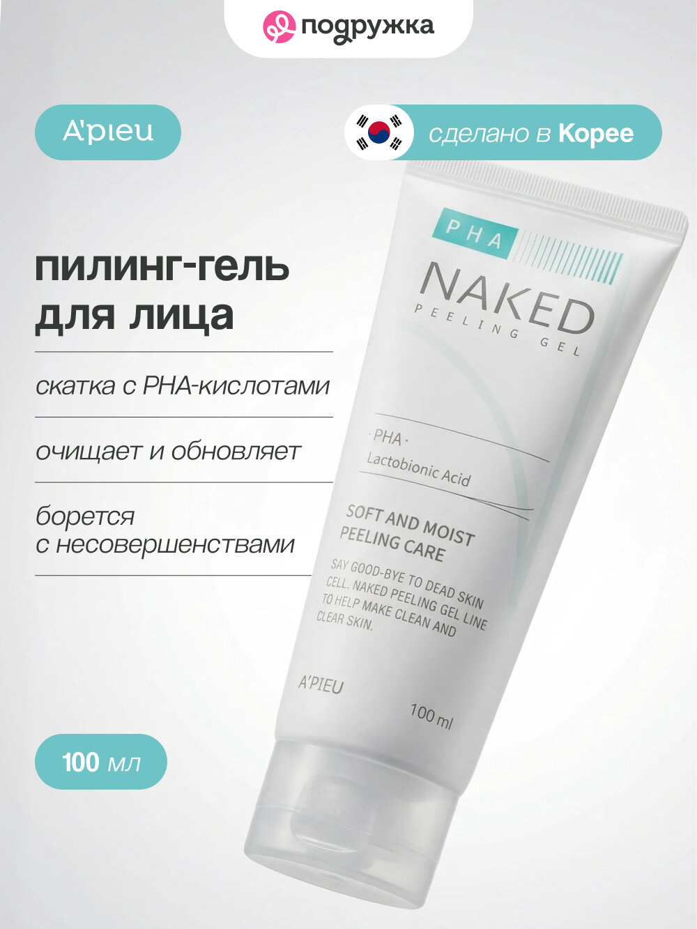 Пилинг-гель для лица A'PIEU NAKED Скатка с PHA-кислотами 100 мл