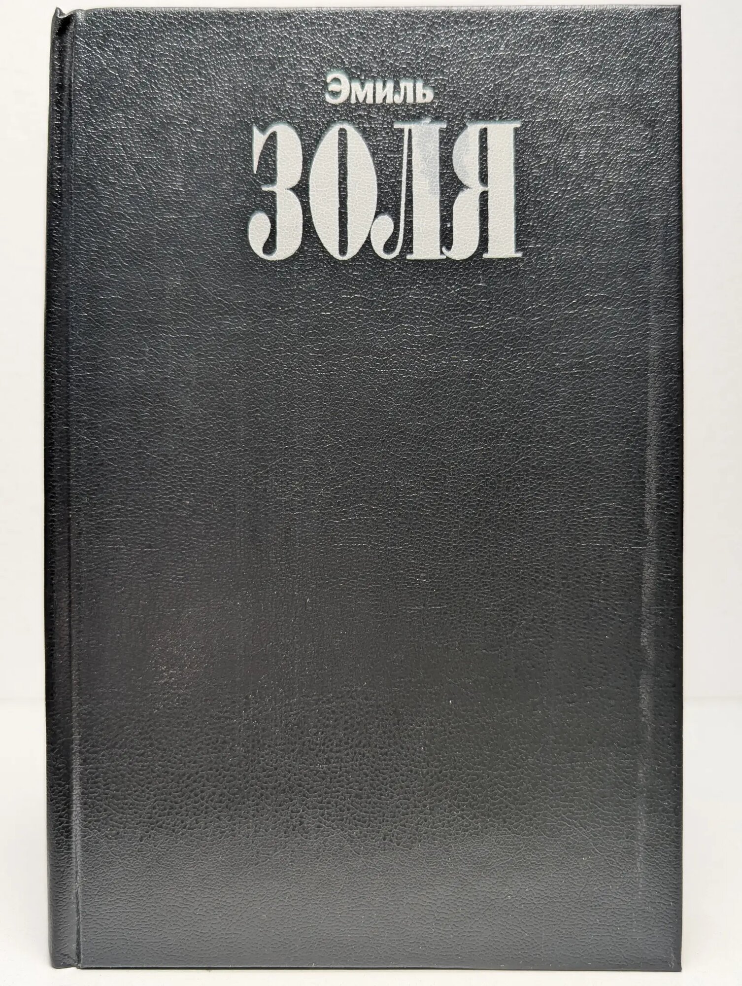 Эмиль Золя. Собрание сочинений в 12 томах. Том 3 Золя Эмиль 1995
