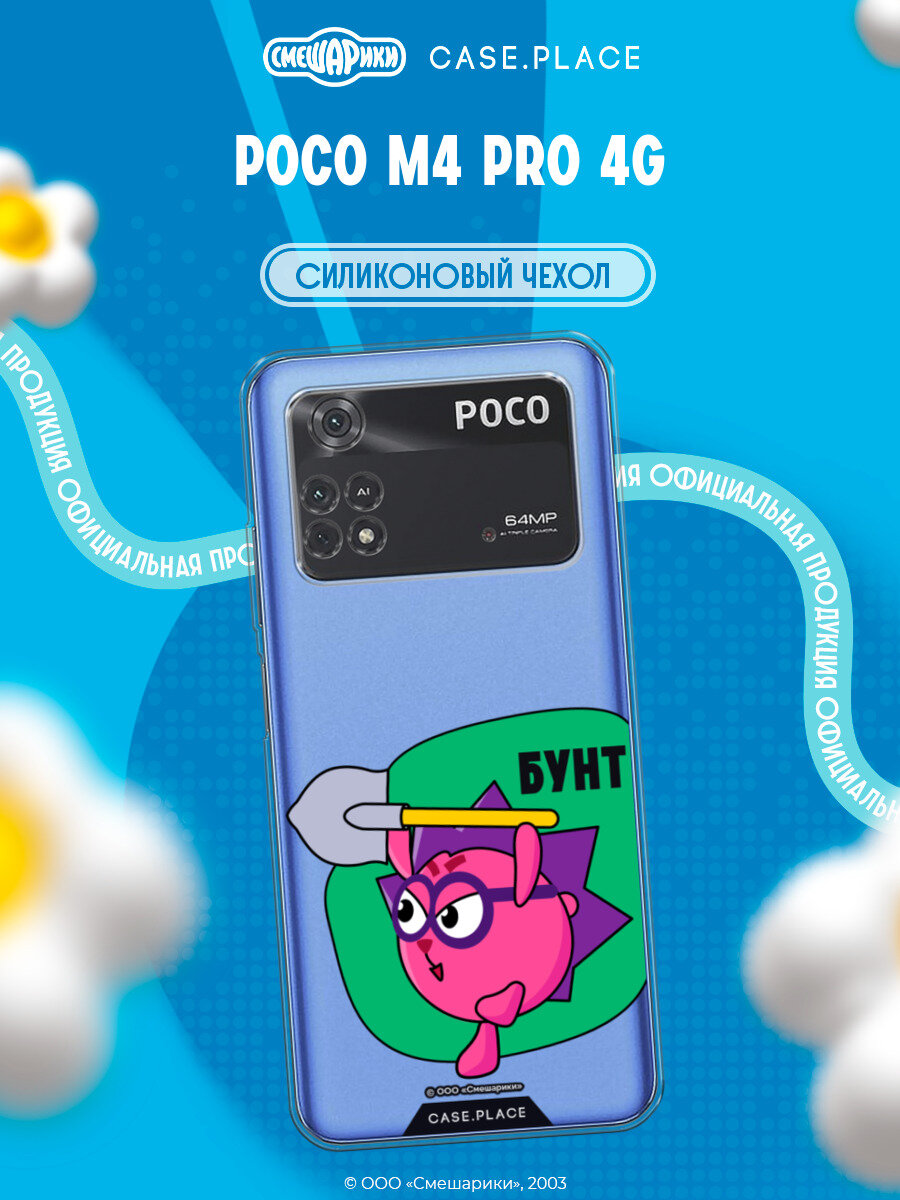 Чехол на Xiaomi Poco M4 Pro 4G / Поко М4 Про 4G с принтом Смешарики. Бунт Ежика