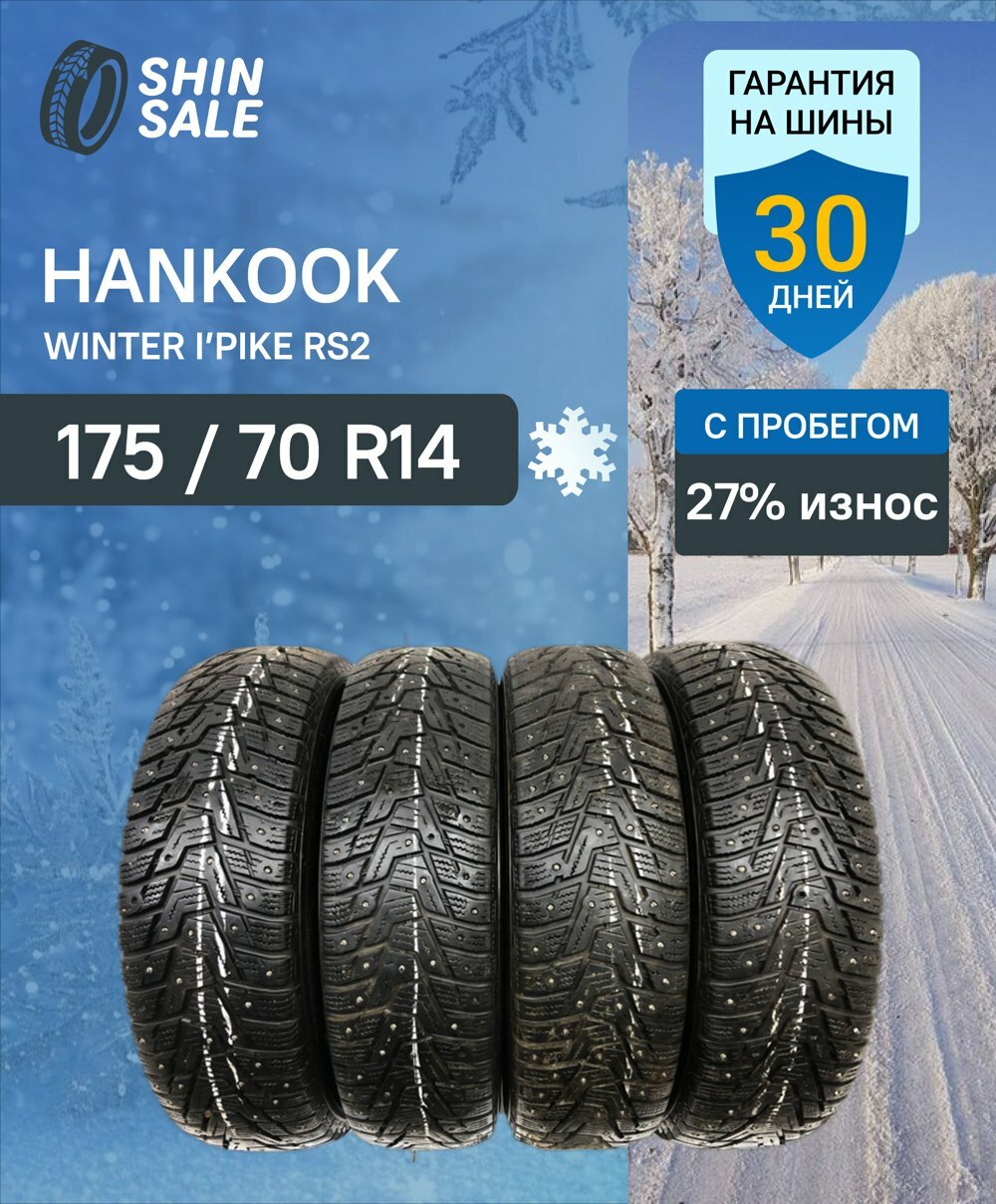 Зимние БУ шины шипованные Hankook Winter I’pike RS2 175/70 R14 27.0% износ T0162507