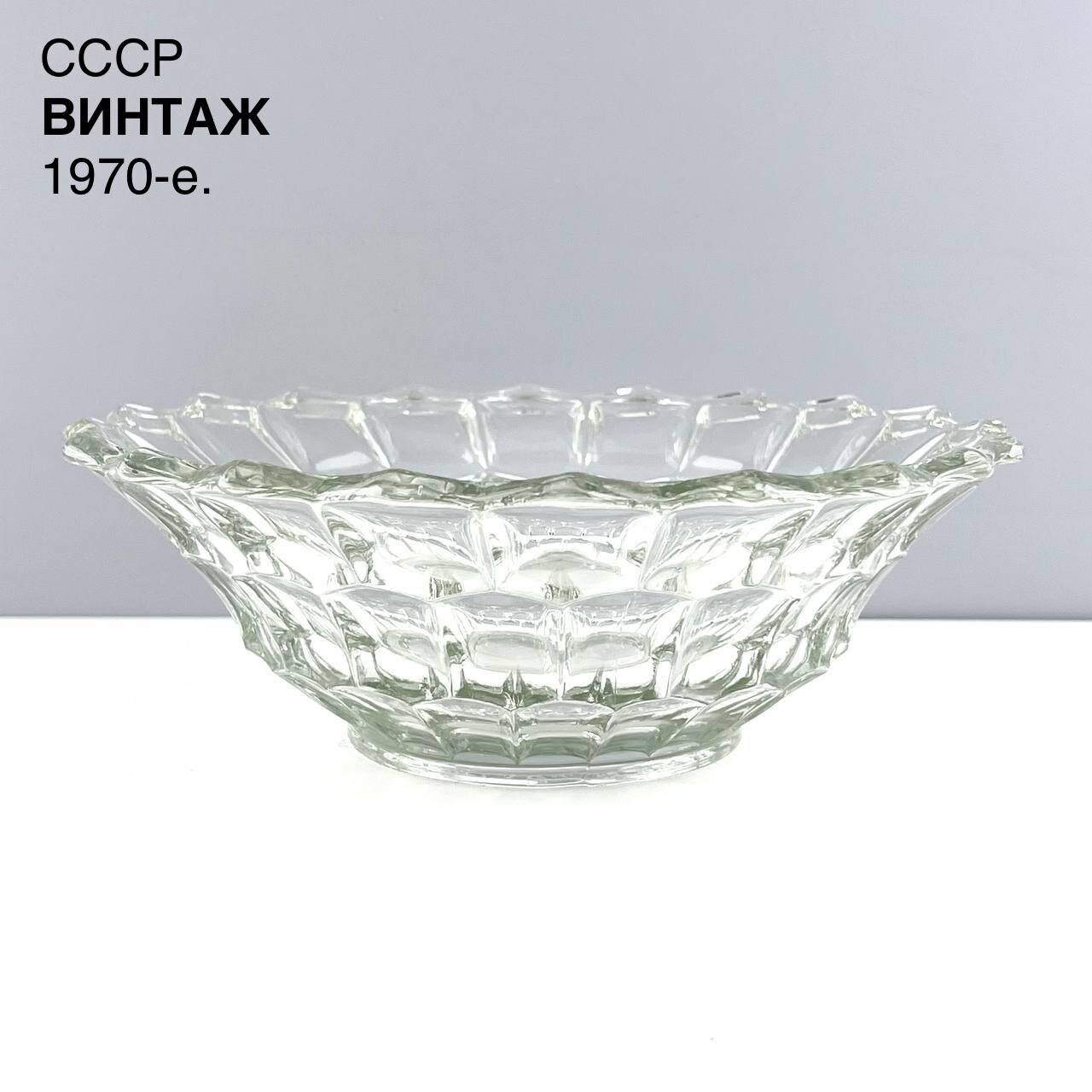 Винтажный салатник "Прозрачные соты". Стекло. СССР, 1970-е.