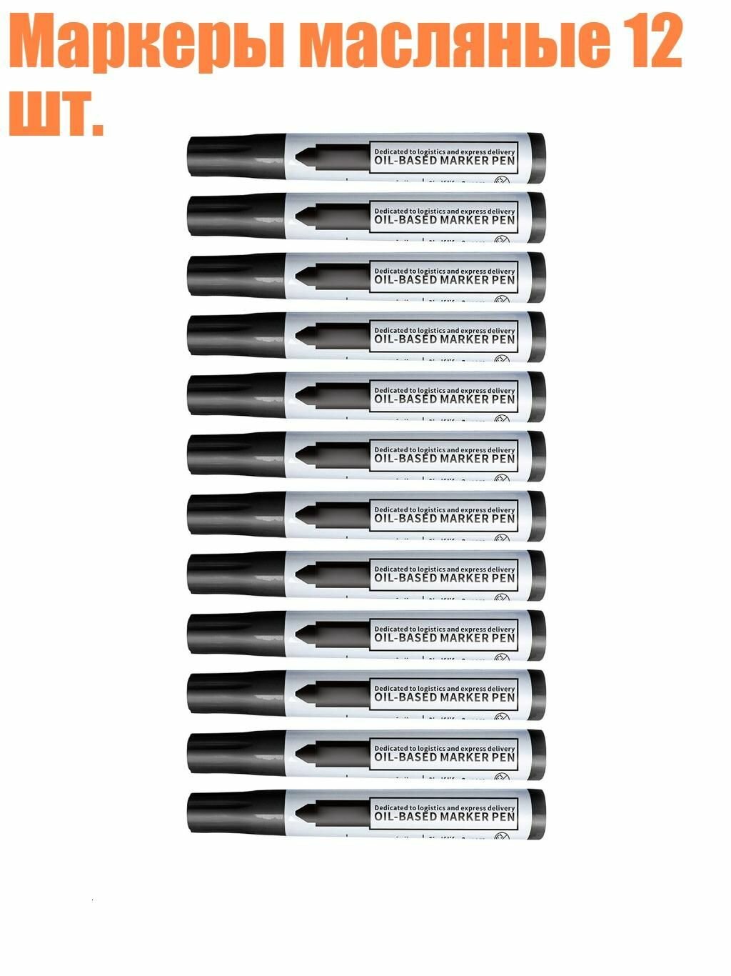 Маркеры масляные 12 шт, Черный