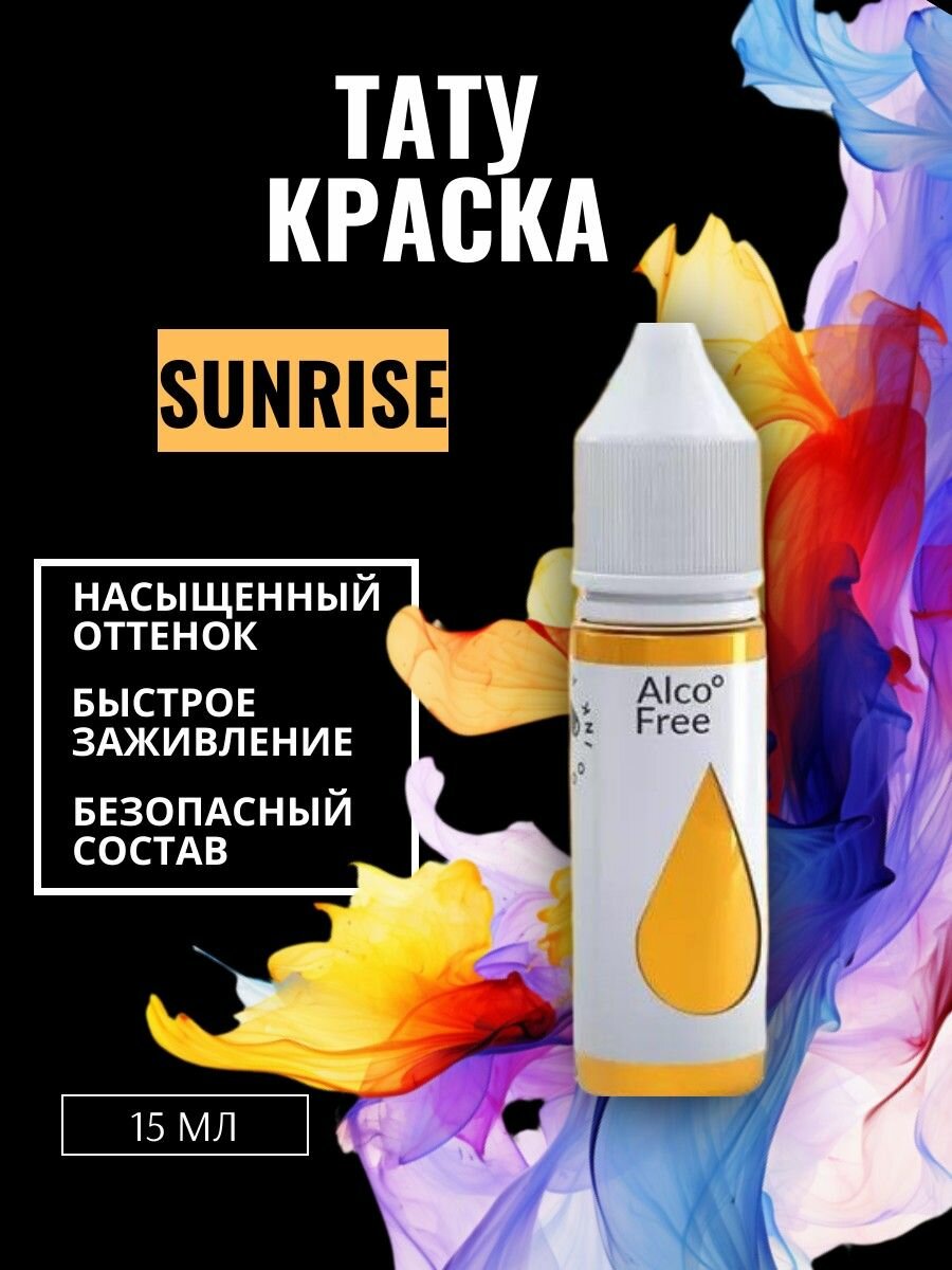 Краска для тату Sunrise GALLERY TATTOO INK, 15 мл