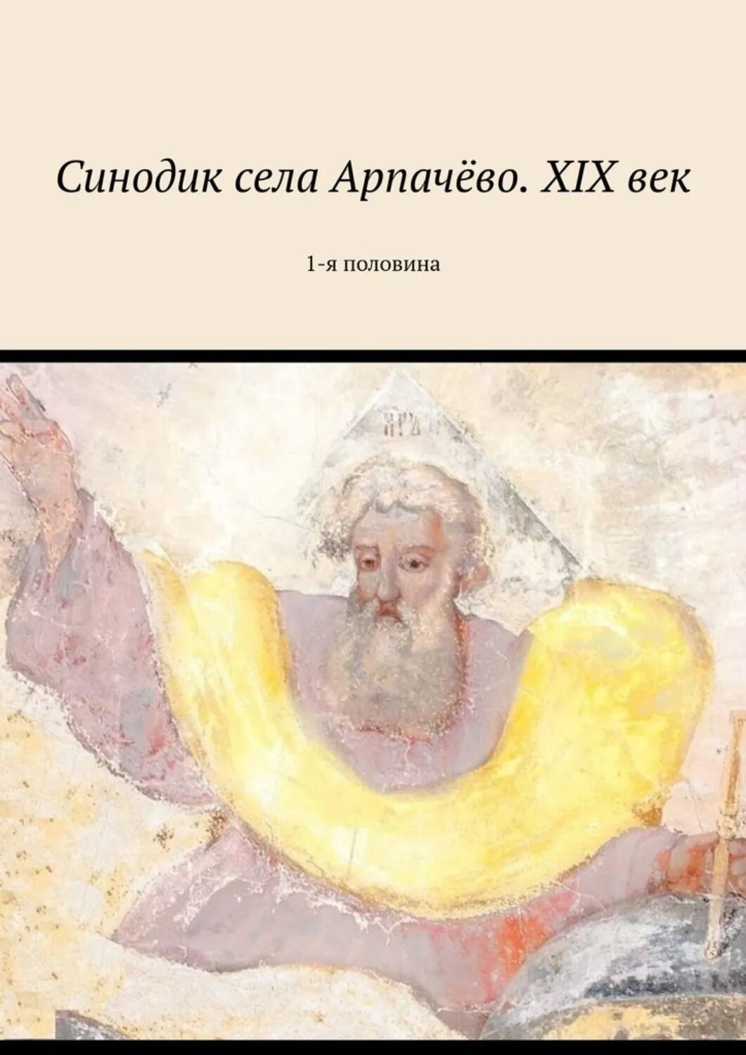Синодик села Арпачёво. 1-я половина XIX века [Цифровая книга]