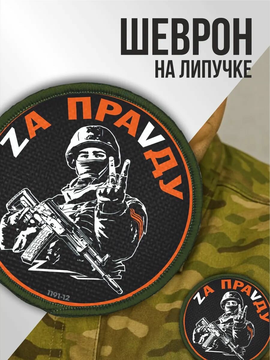 Шеврон на липучке военный За правду