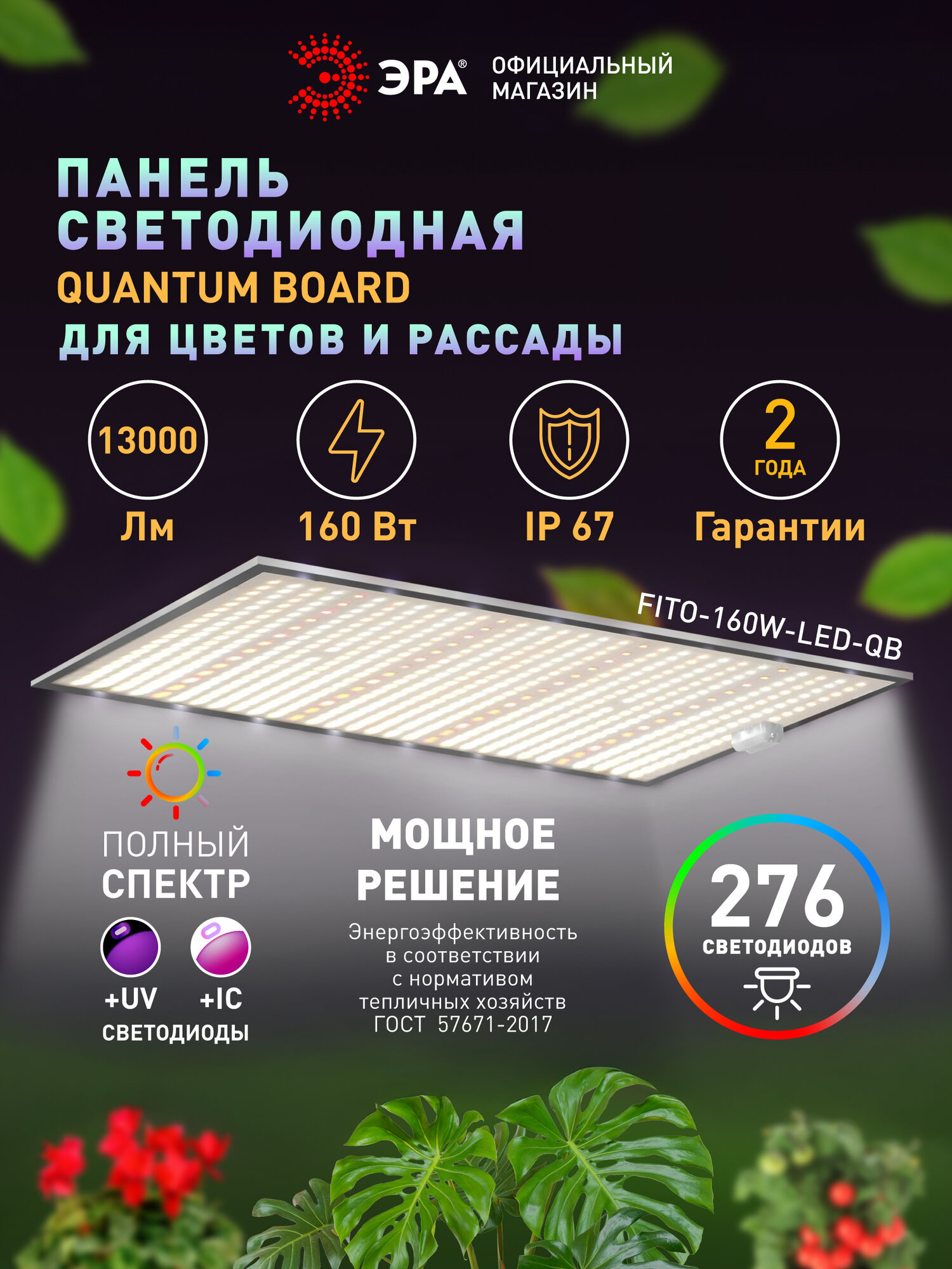 Квантум борд ЭРА FITO-160W-LED-QB Quantum board фитопрожектор полного спектра 160 Вт