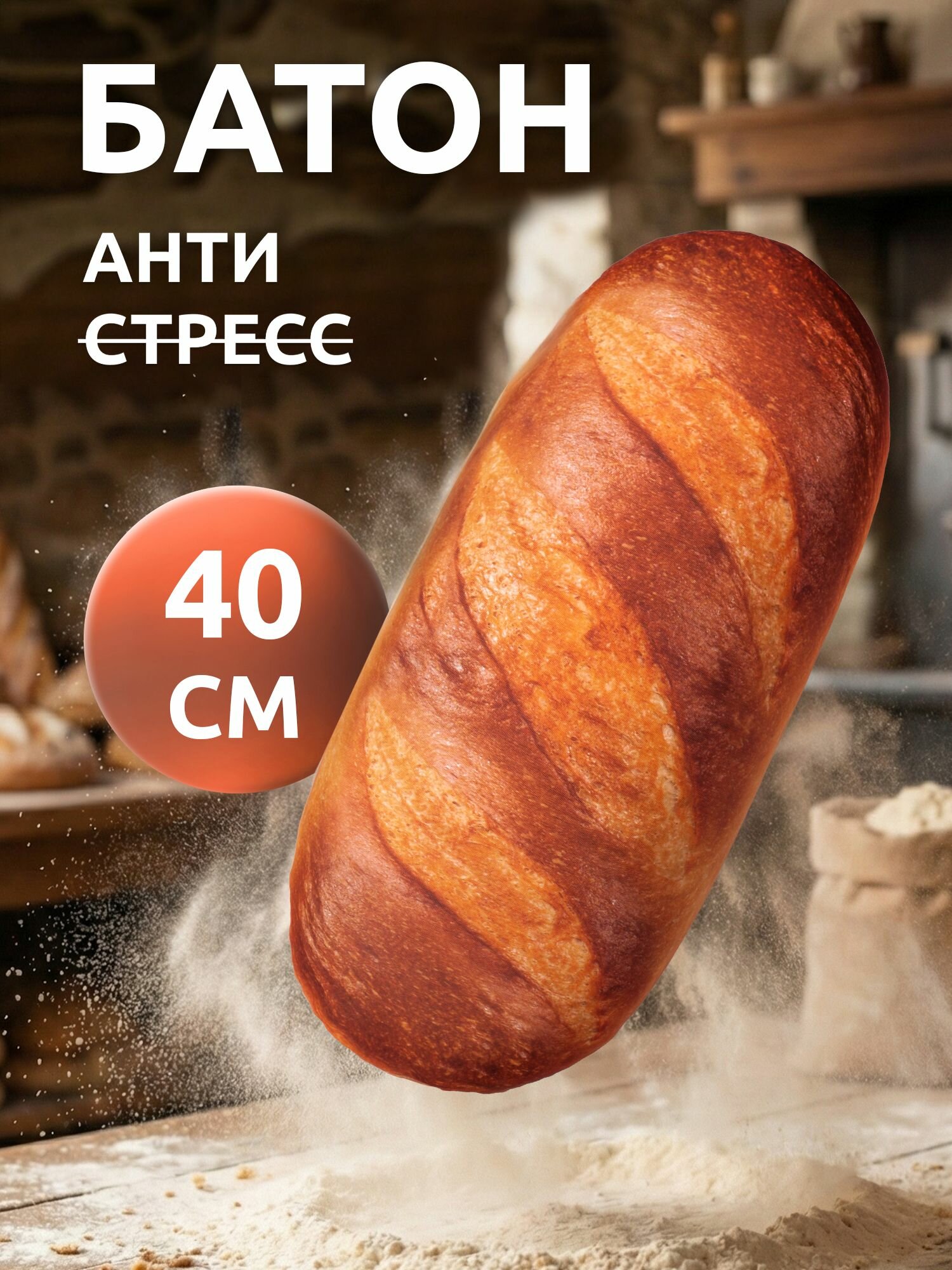 Подушка декоративная 40 см MEGA TOYS Хлеб батон подарок игрушка мягкая