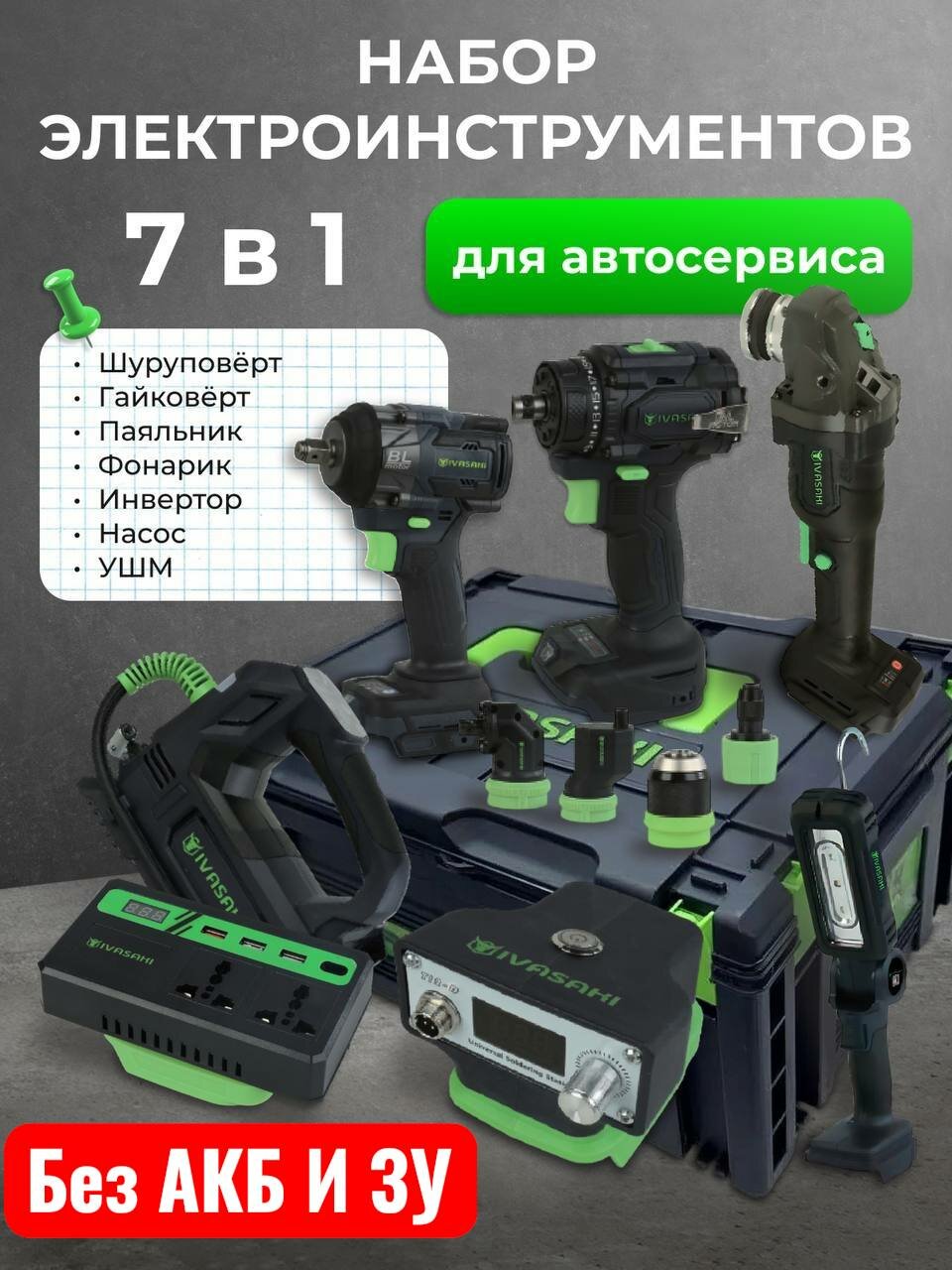 IVASAKI Pro набор 7В1 без АКБ И ЗУ