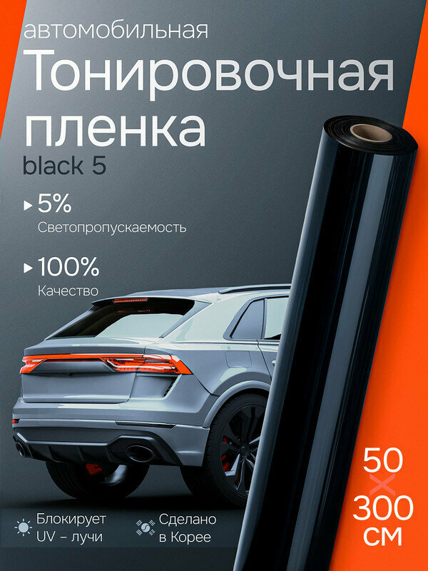 Black 5% Пленка тонировочная для авто 50х300 см. Reton Group Пленка для автомобиля черная, светоотражающая