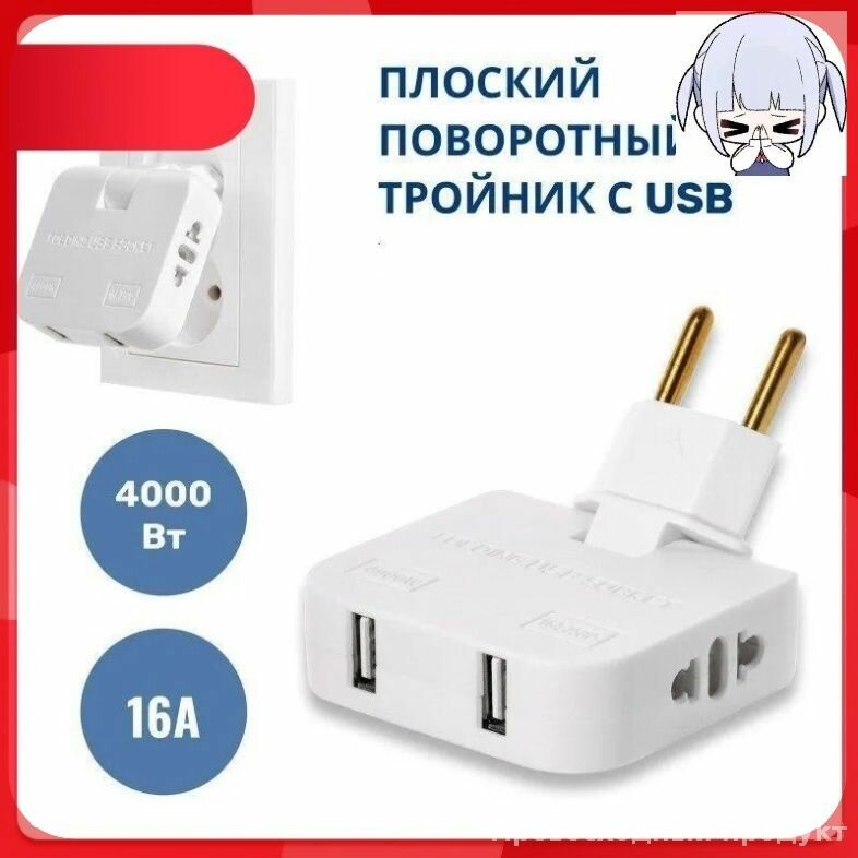 Тройник для розетки с USB 2.0 плоский поворотный, USB разветвитель 180 градусов,-666