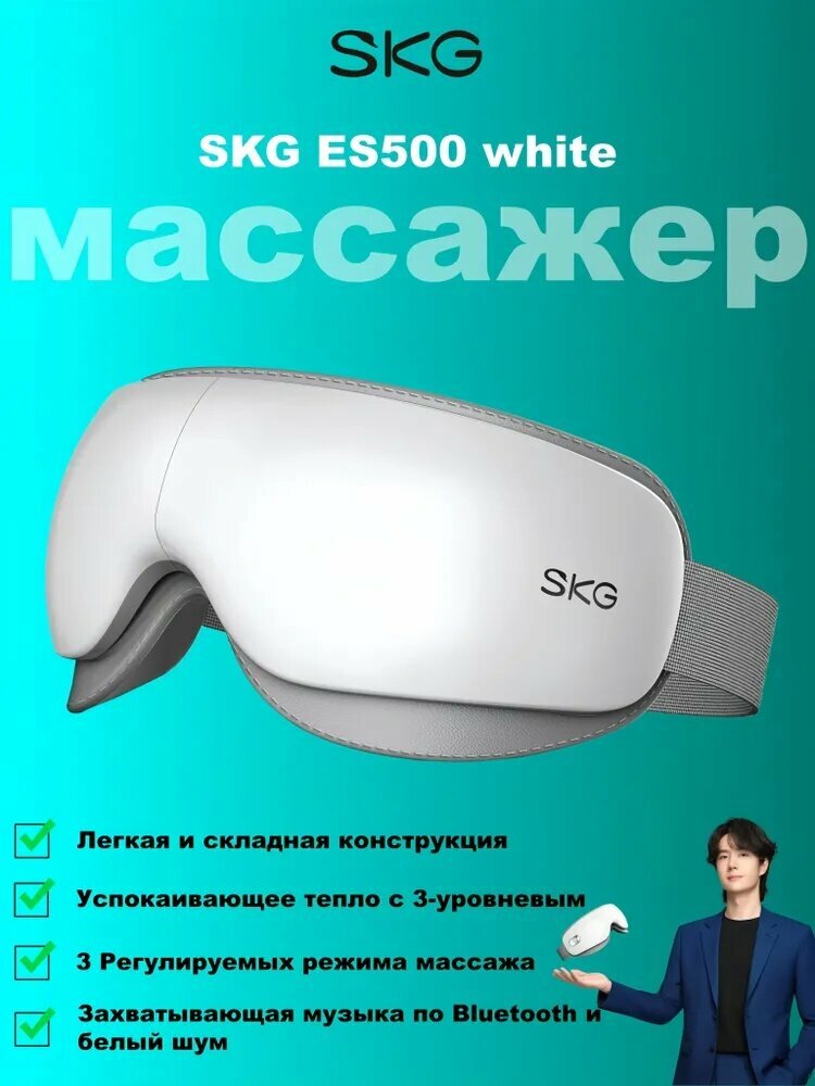 SKG ES500 Беспроводная массажная маска для глаз с подогревом и Bluetooth, 3 режима массажа, для снятия усталости и сна