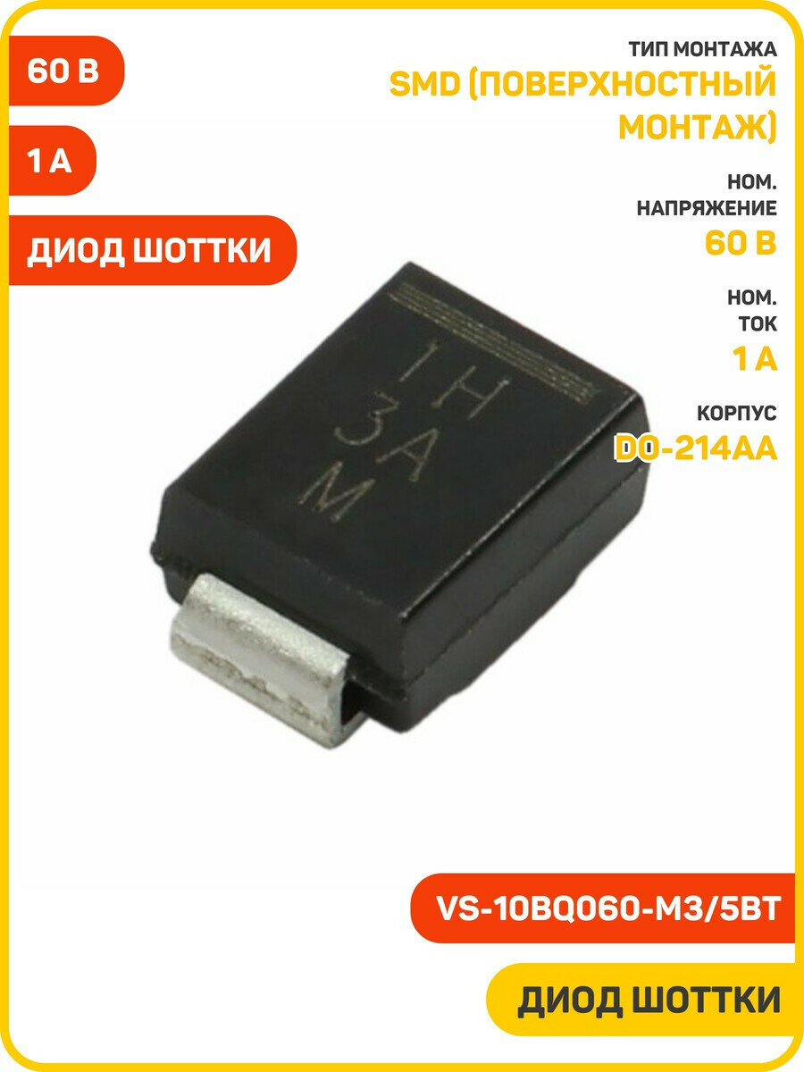 Диод Шоттки Vishay 60 В/1 А (VS-10BQ060-M3/5BT)