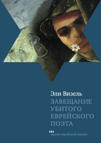 Книга "Завещание убитого еврейского поэта"