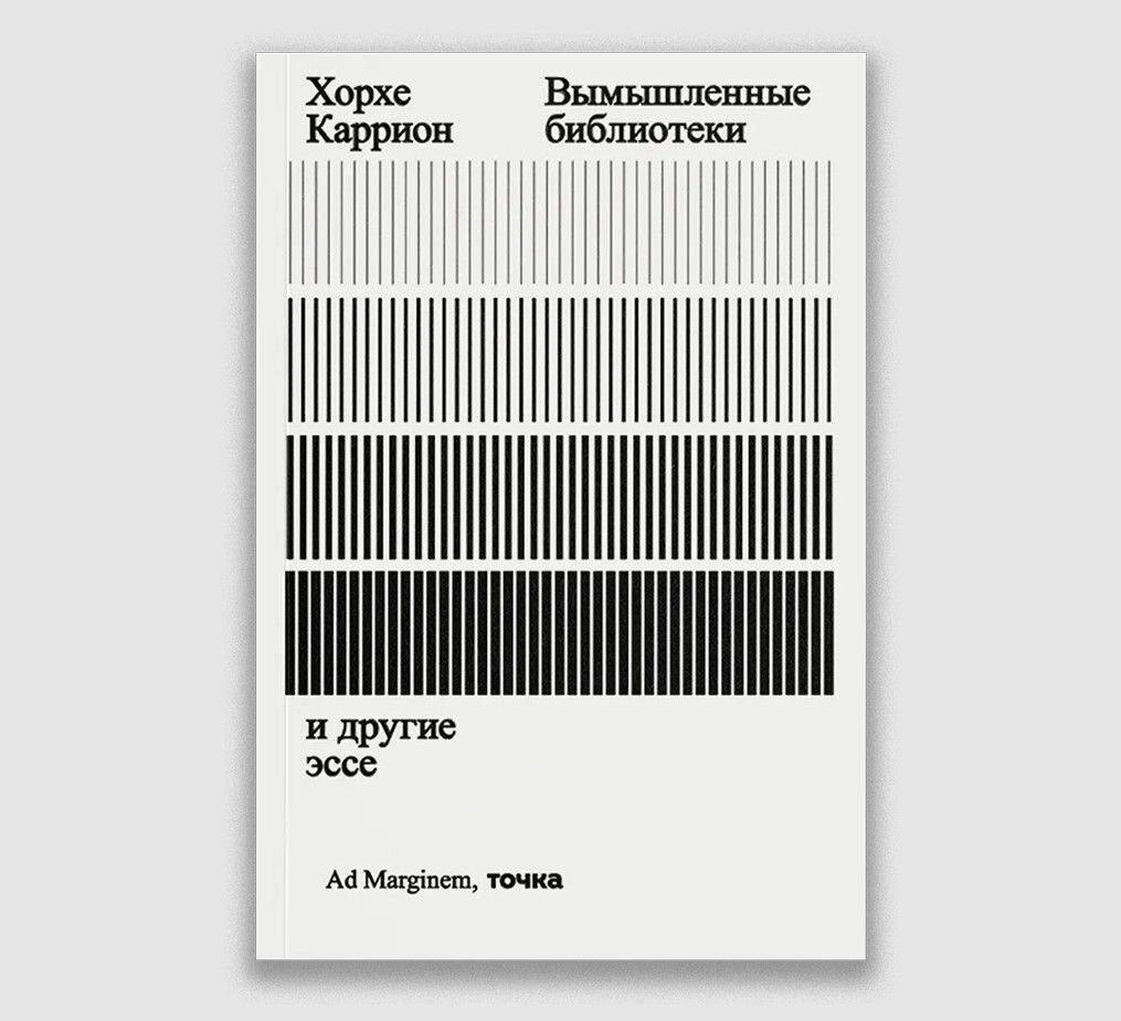 Книга "Вымышленные библиотеки"