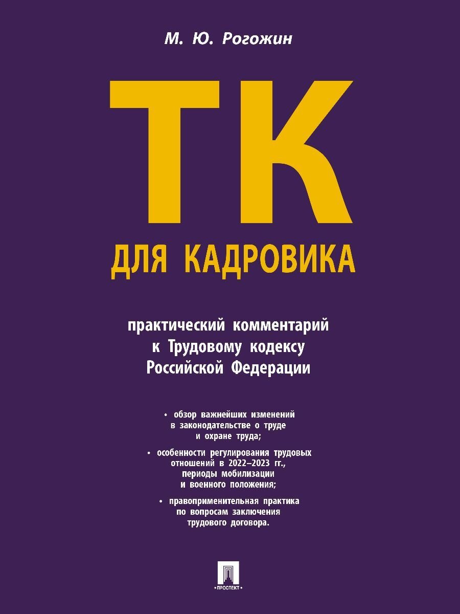 Книга "Трудовой кодекс для кадровика. Практический комментарий к Трудовому кодексу Российской Федерации"