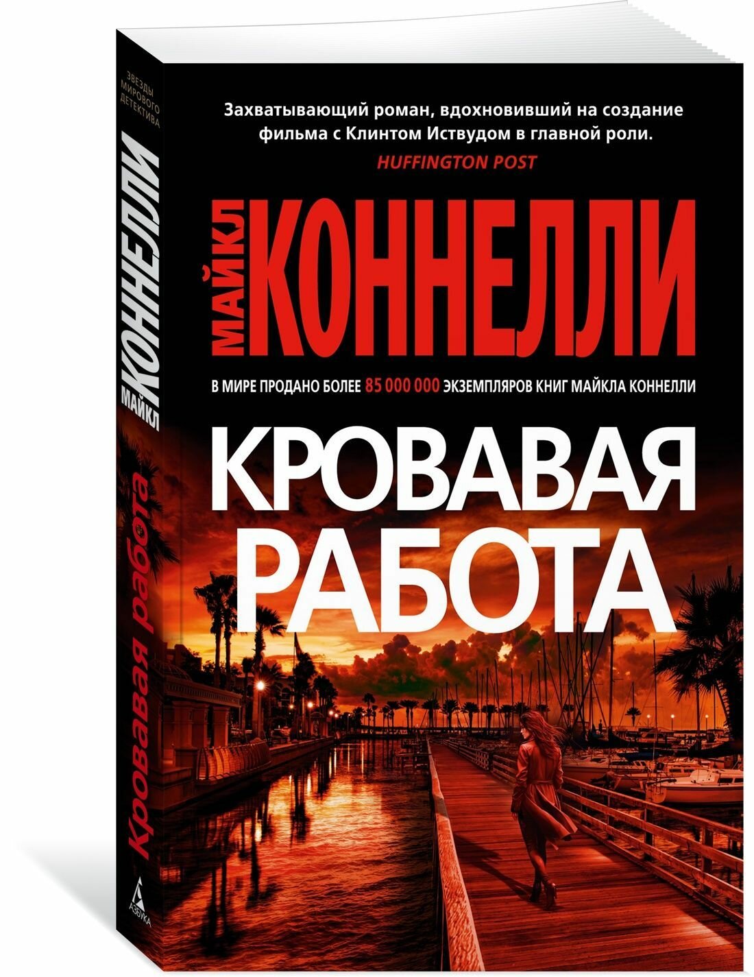 Книга "Кровавая работа"
