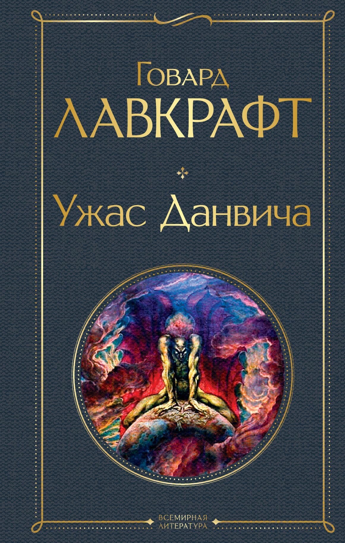 Книга "Лавкрафт Г. Ф. Ужас Данвича"