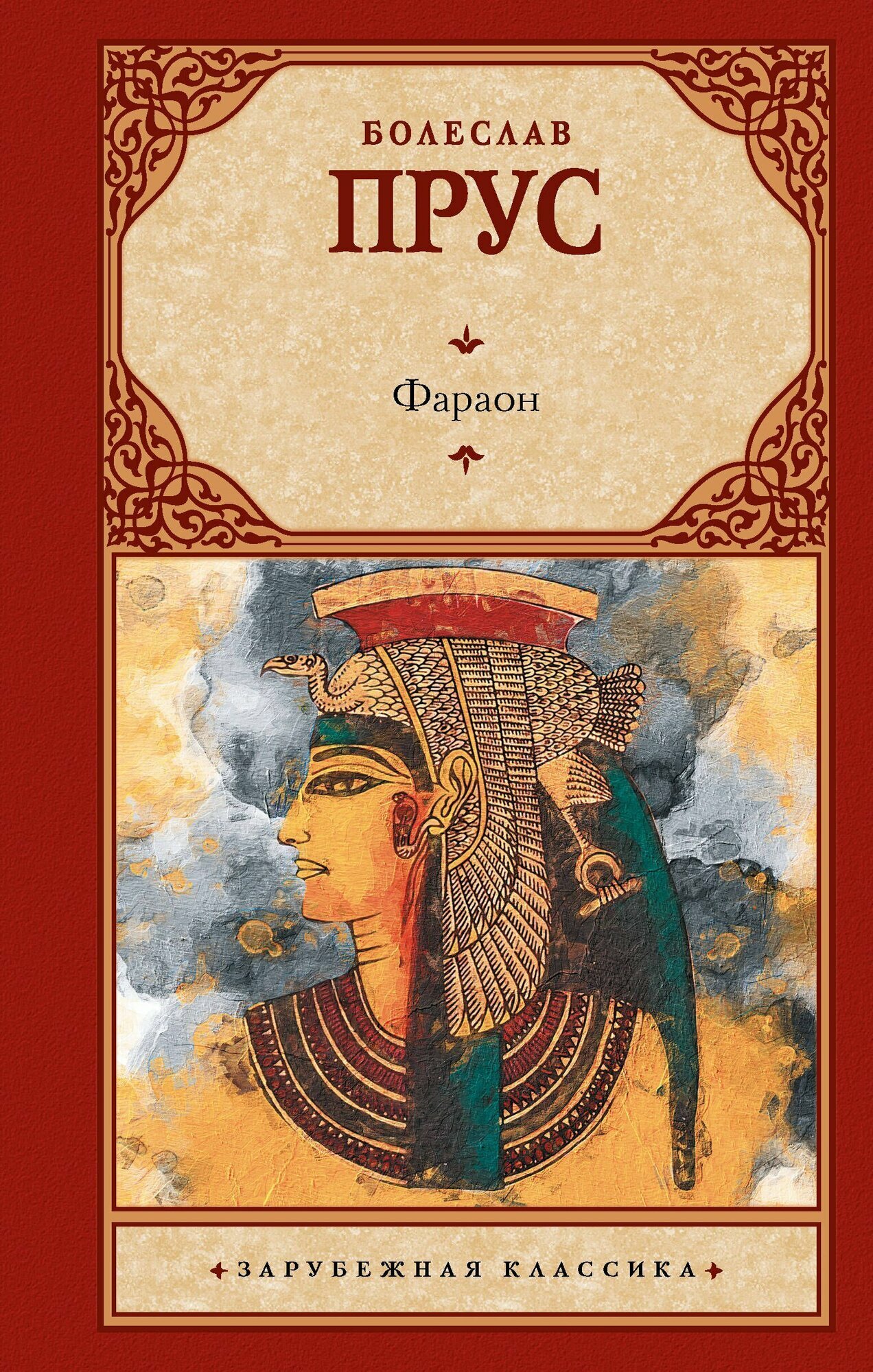 Книга "Фараон"