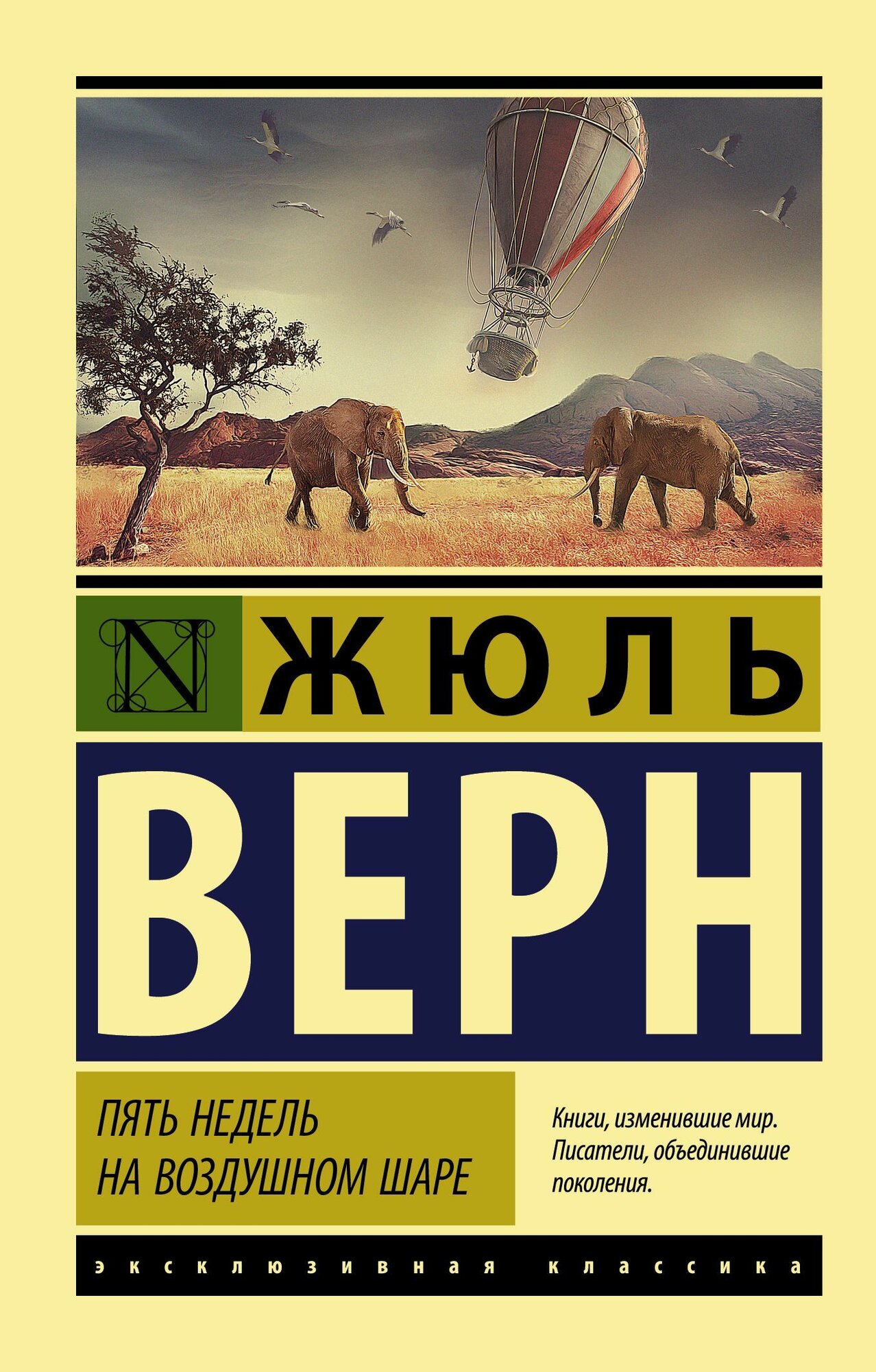 Книга "Верн Ж. ЭксклюзивКл. Пять недель на воздушном шаре"